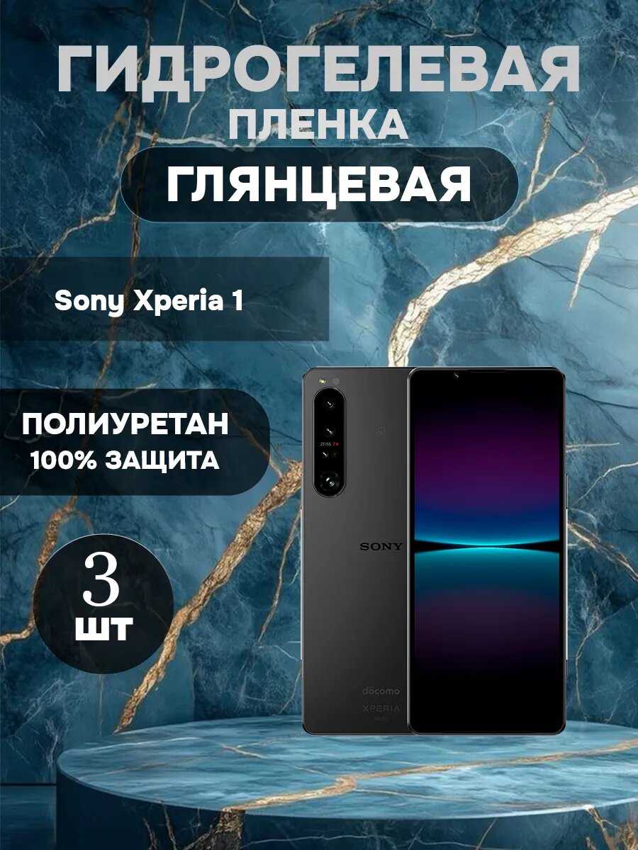 Гидрогелевая Глянцевая защитная пленка на SONY Xperia 1 , олеофобное покрытие, гидрогелевый