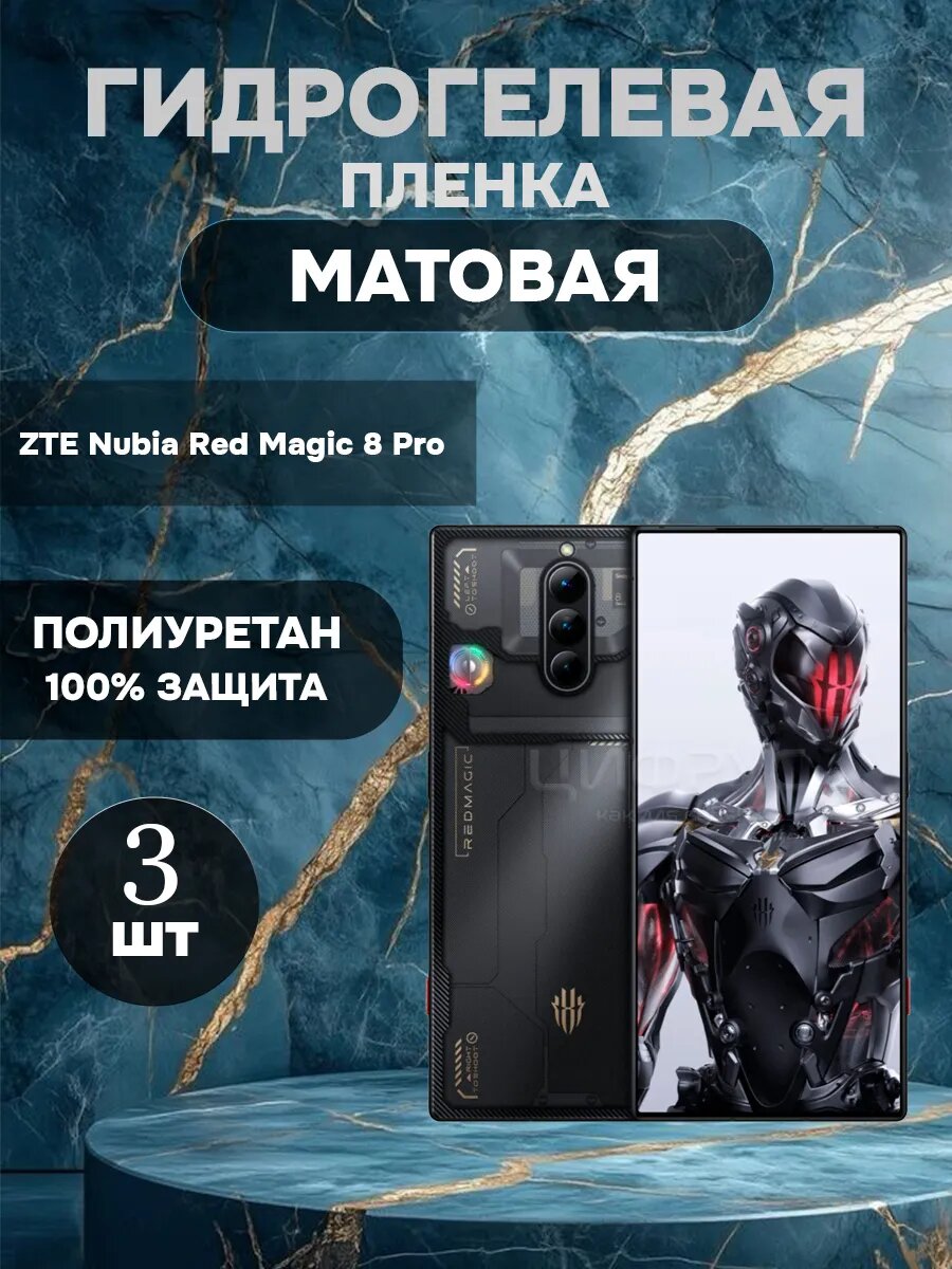 Гидрогелевая защитная пленка на ZTE Nubia Red Magic 8 Pro , олеофобное покрытие, гидрогелевый