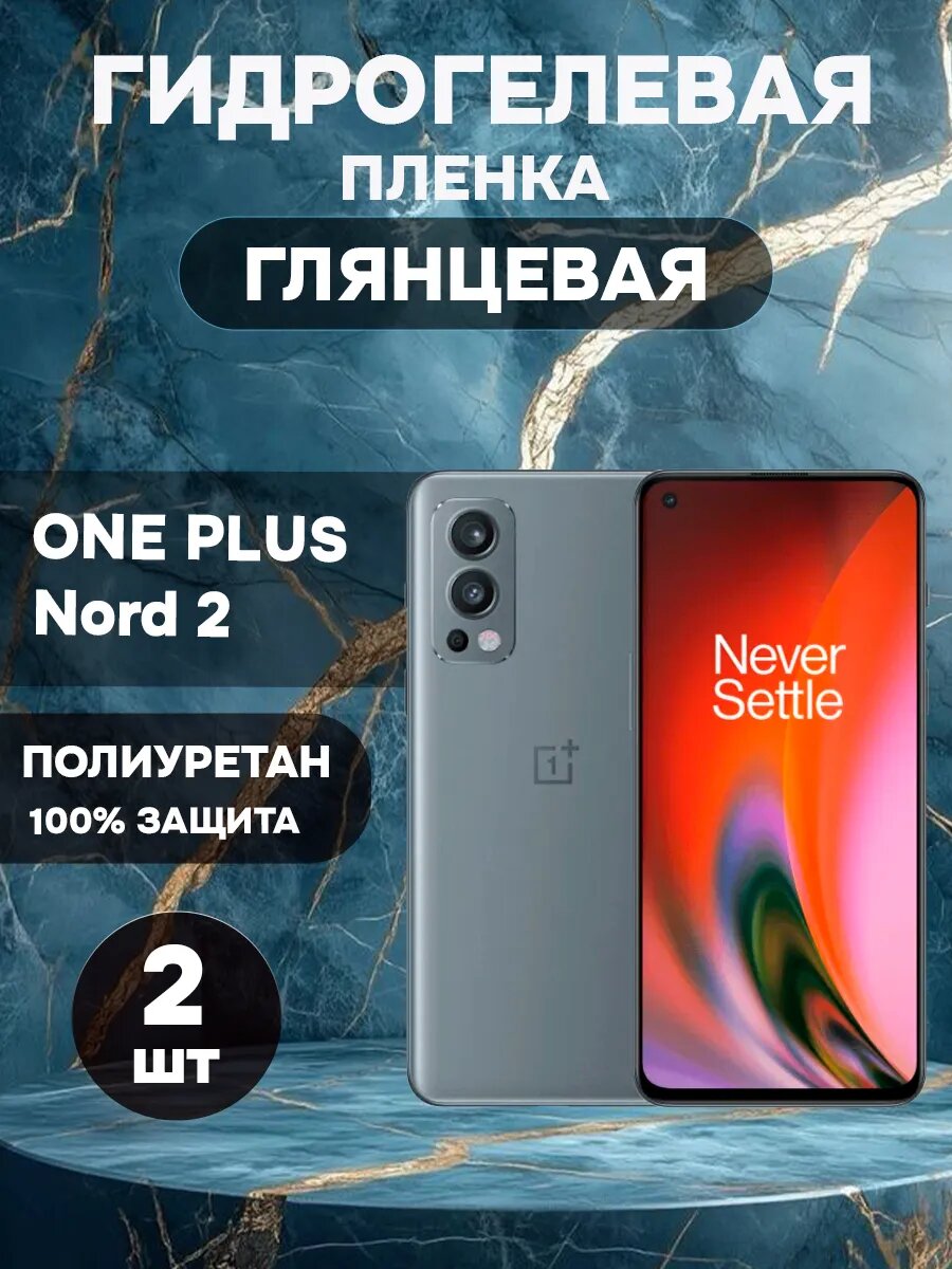 Гидрогелевая Глянцевая защитная пленка на OnePlus Nord 2 , олеофобное покрытие, гидрогелевый