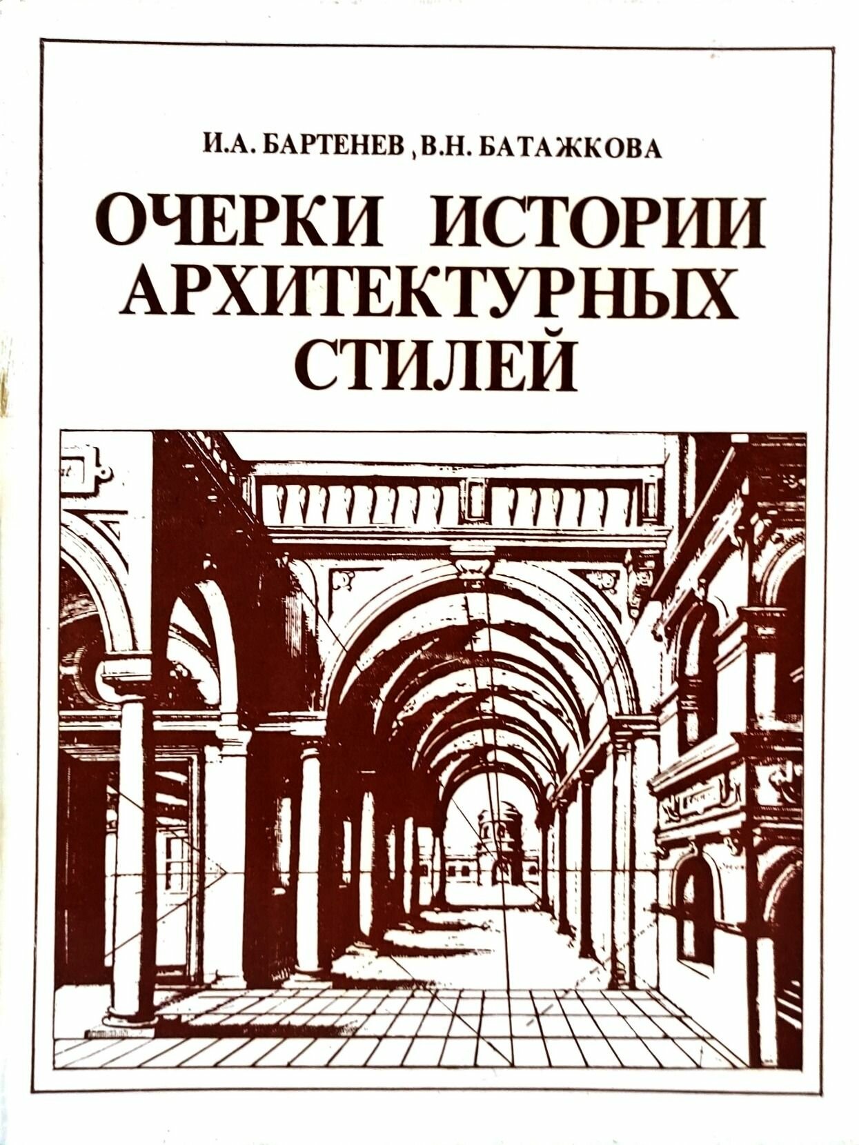 Очерки истории архитектурных стилей. Учебное пособие. Батажкова Валентина Николаевна. 1983. Твердый переплет. 384 стр
