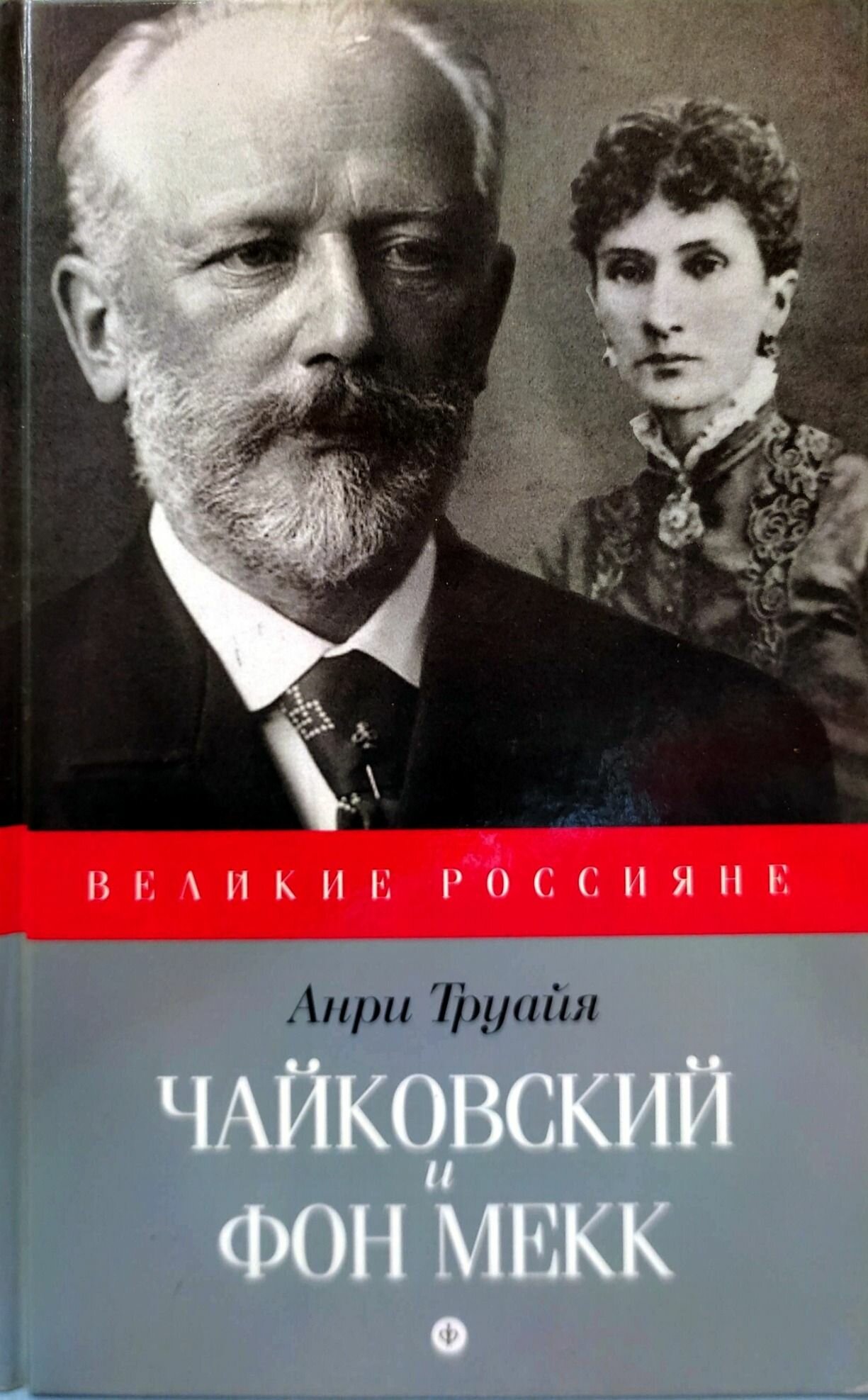 Чайковский и Надежда фон Мекк. Труайя Анри. 2015. Твердый переплет. 191 стр