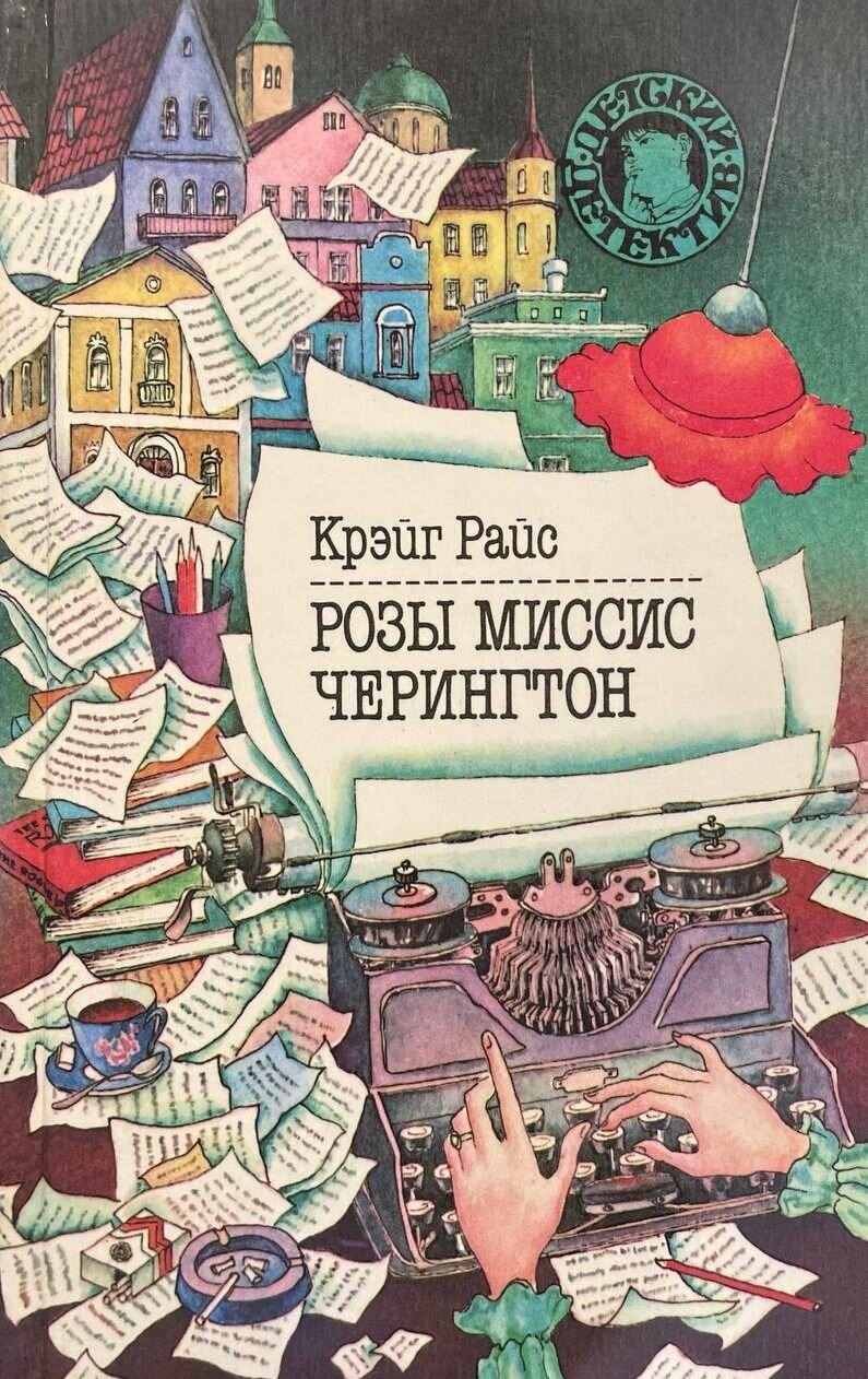Розы миссис Черингтон. Райс Крэйг. Коллекция "Совершенно секретно". 1995. Твердый переплет. 352 стр