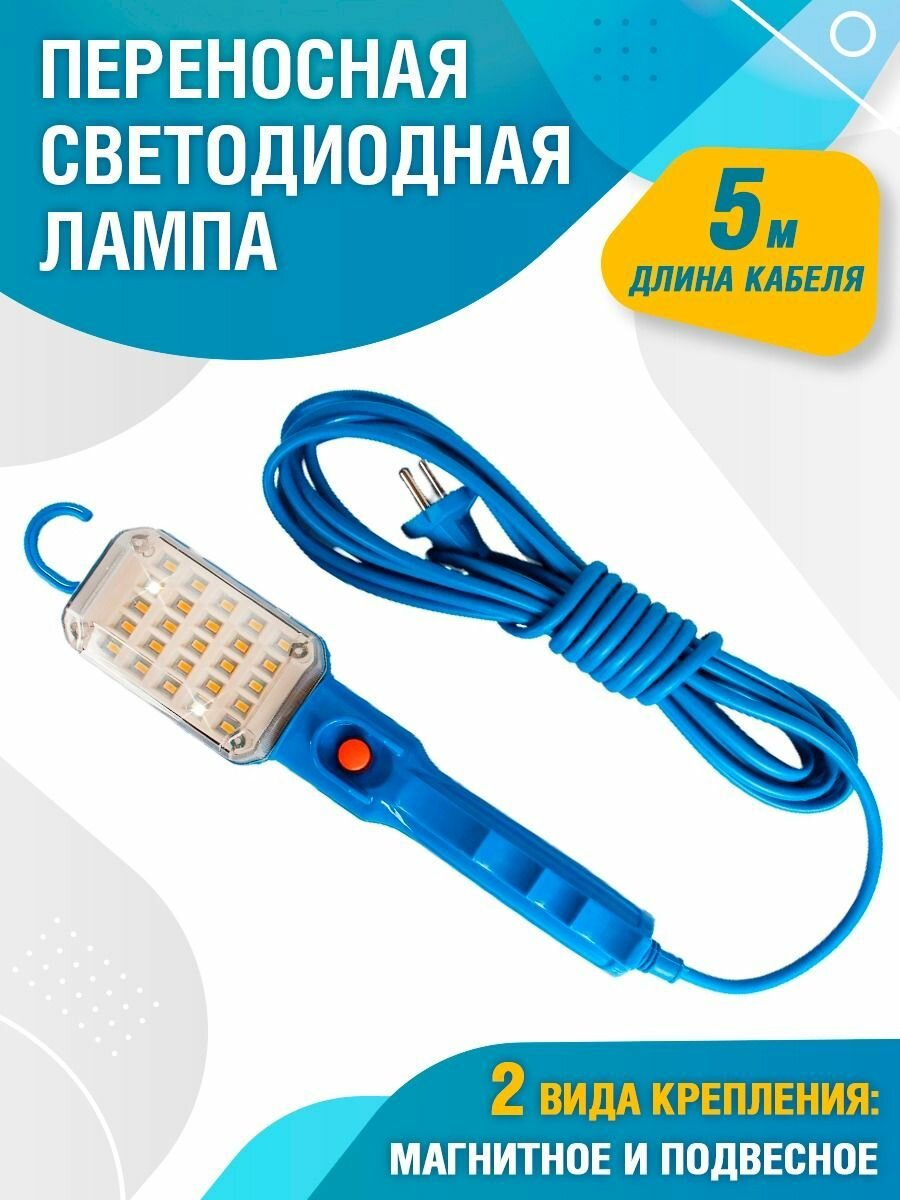 Лампа светодиодная, Переноска гаражная для авто, 5 м