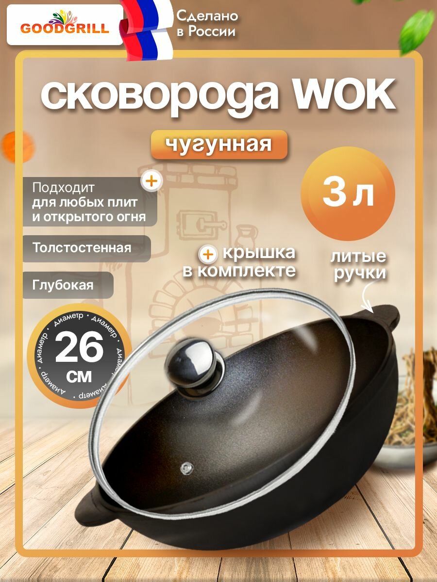 Сковорода чугунная Вок WOK 26 см с крышкой с двумя ручками GOODGRILL