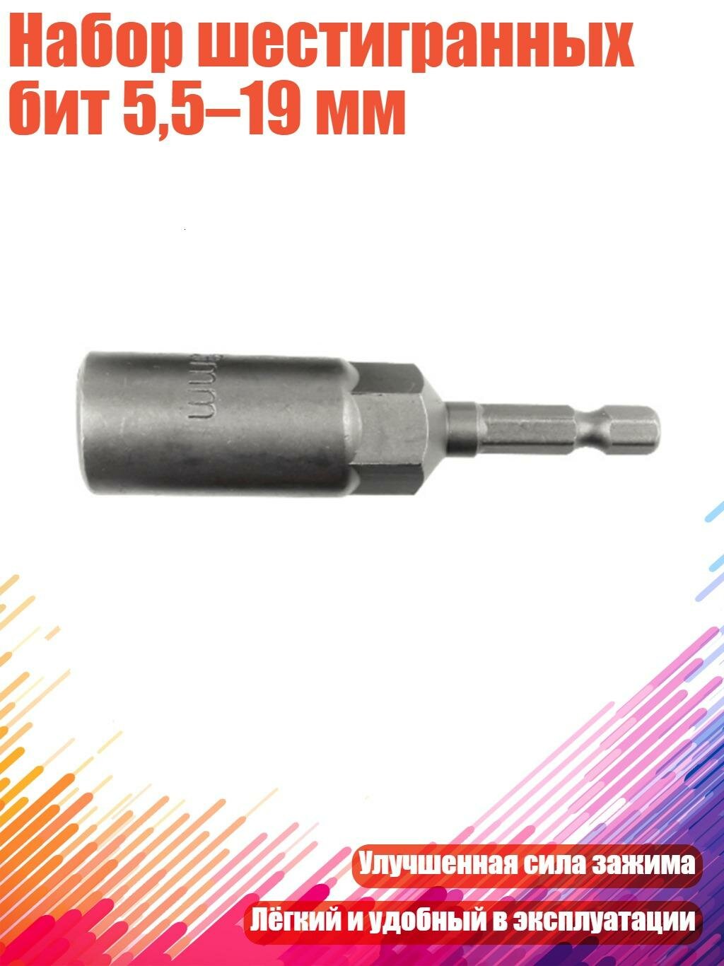 Набор шестигранных бит 5,5–19 мм, 13mm