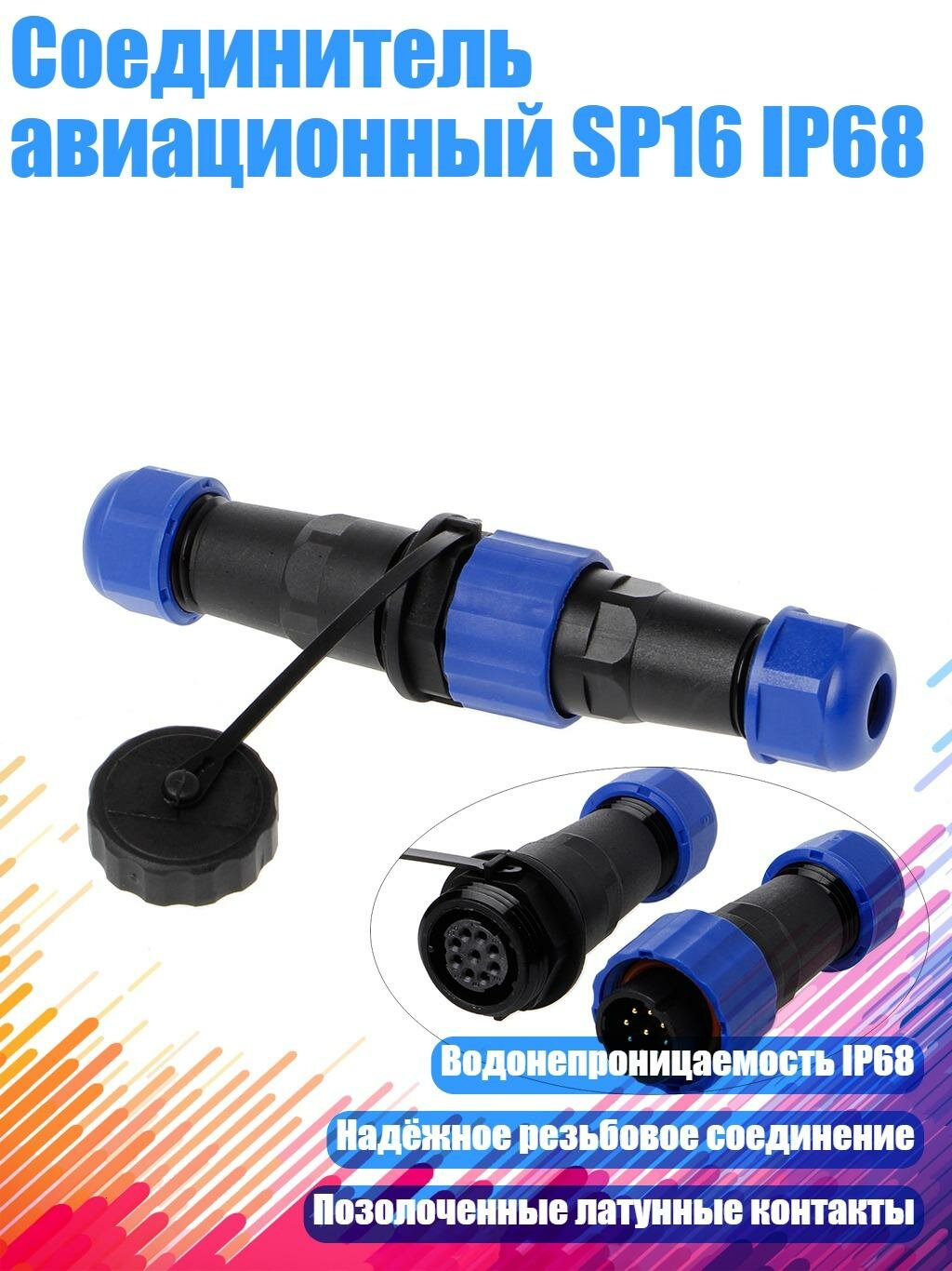 Соединитель авиационный SP16 IP68, 9P