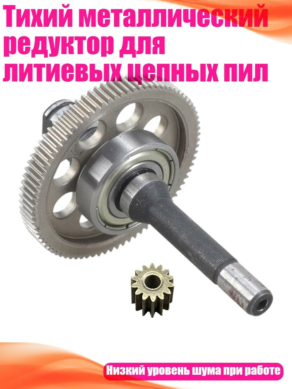Тихий металлический редуктор для литиевых цепных пил