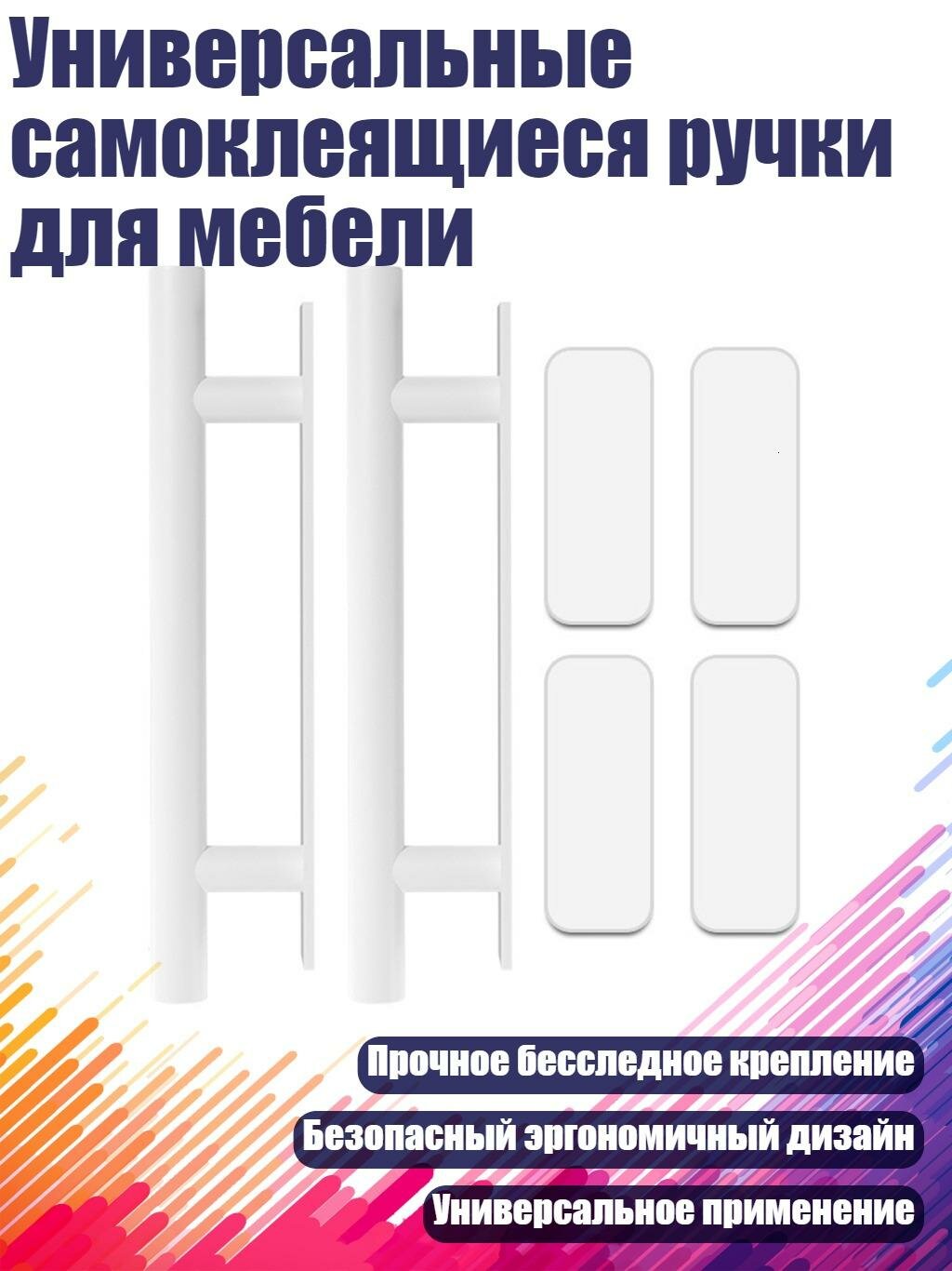 Универсальные самоклеящиеся ручки для мебели, Белый