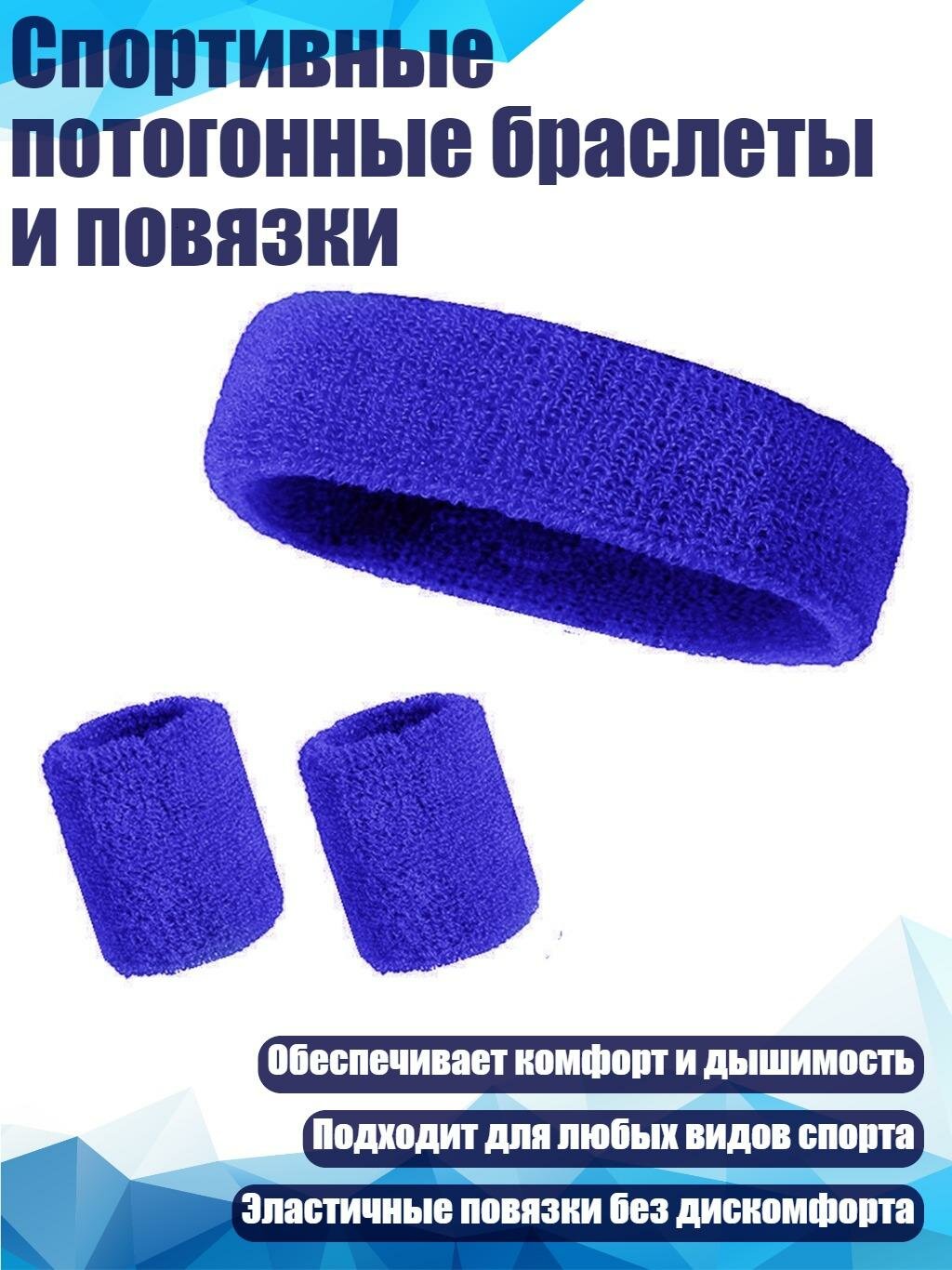 Спортивные потогонные браслеты и повязки, Королевский синий - Тюрбан x1 из гуара на запястье