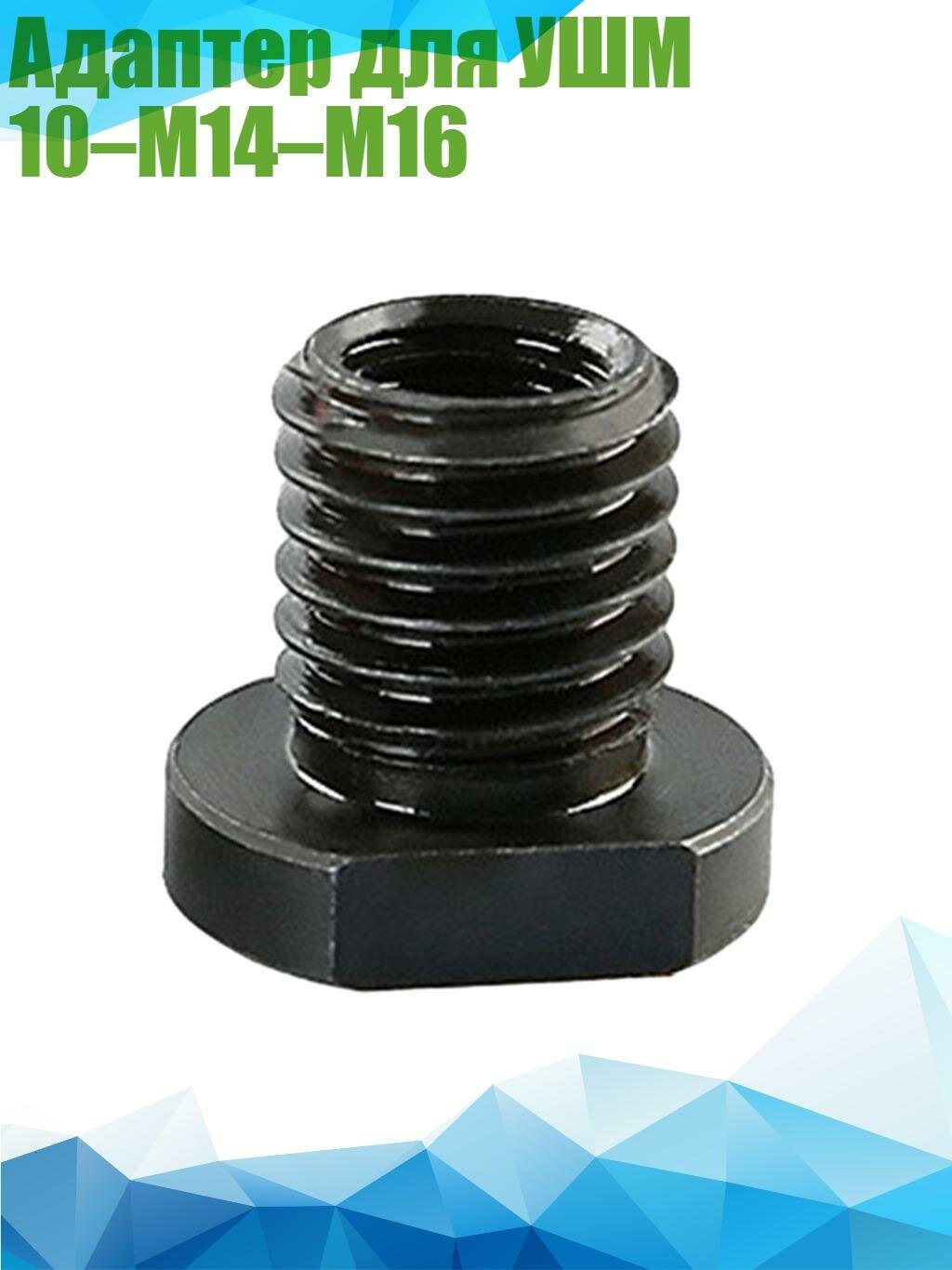 Адаптер для УШМ 10–М14–М16, Шпиндель M10 - M14