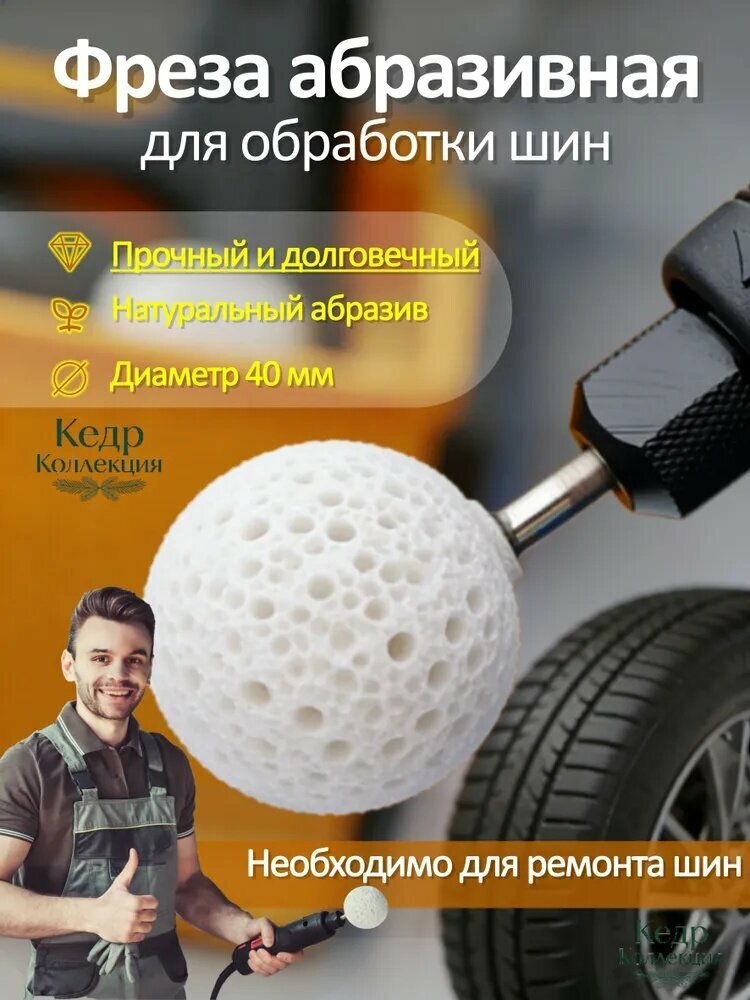 Фреза абразивная для обработки шин, 1 шт.