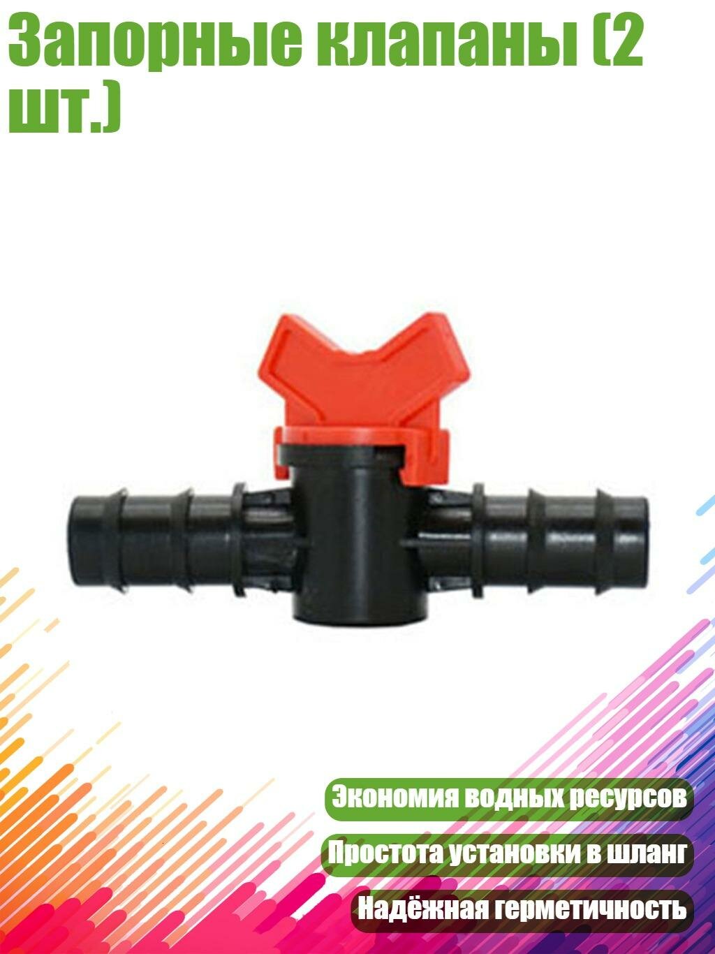 Запорные клапаны (2 шт.), 20 прямой клапан