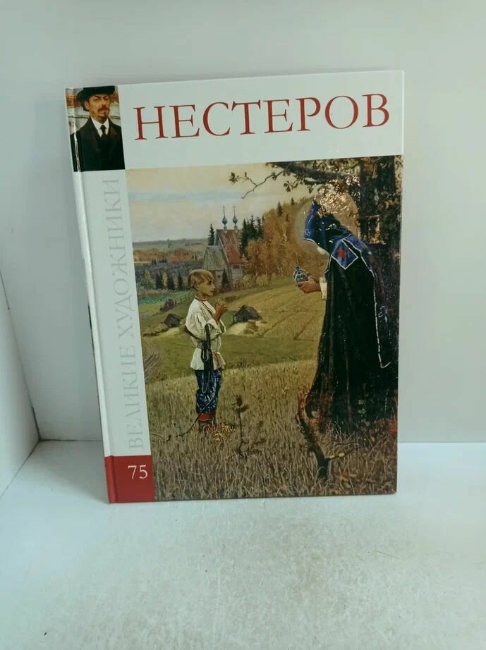 Нестеров. Том 75