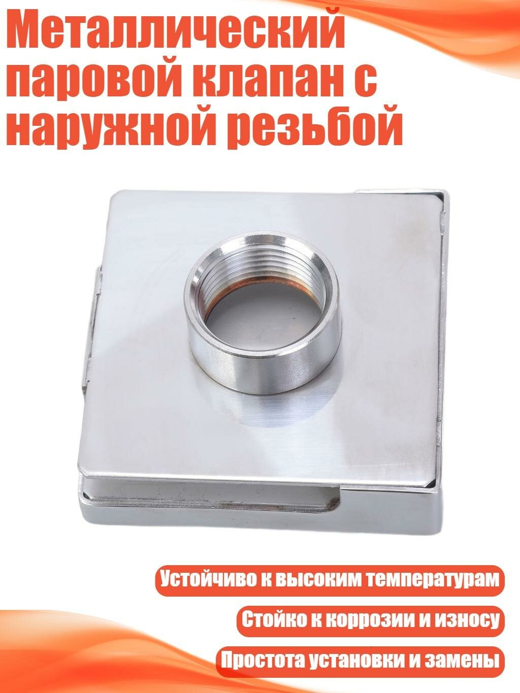 Металлический паровой клапан с наружной резьбой, 6 баллов