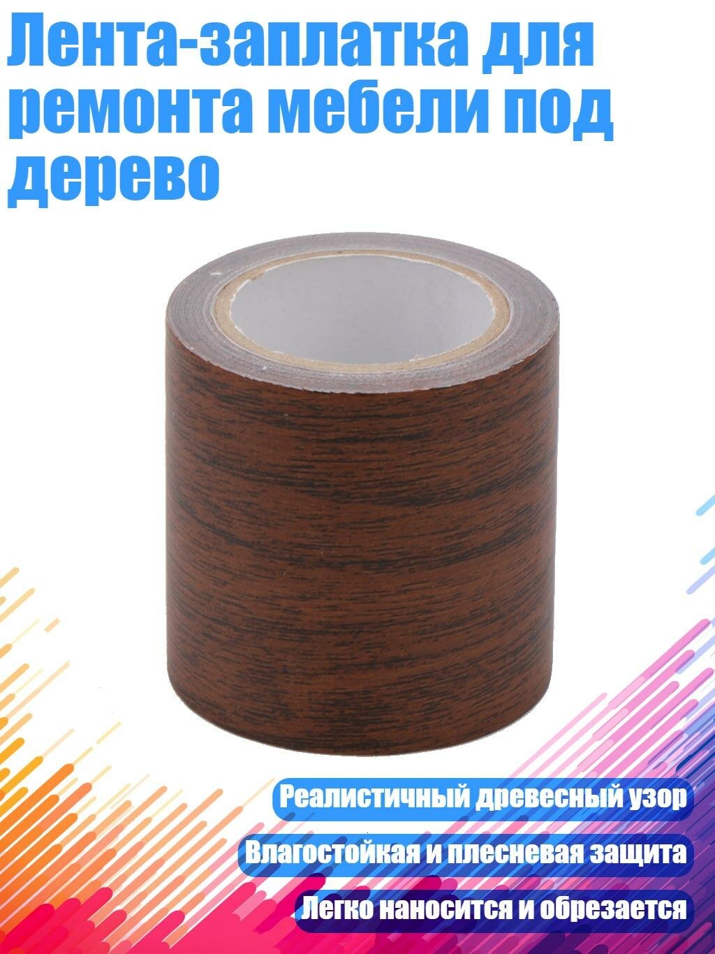 Лента-заплатка для ремонта мебели под дерево, 4