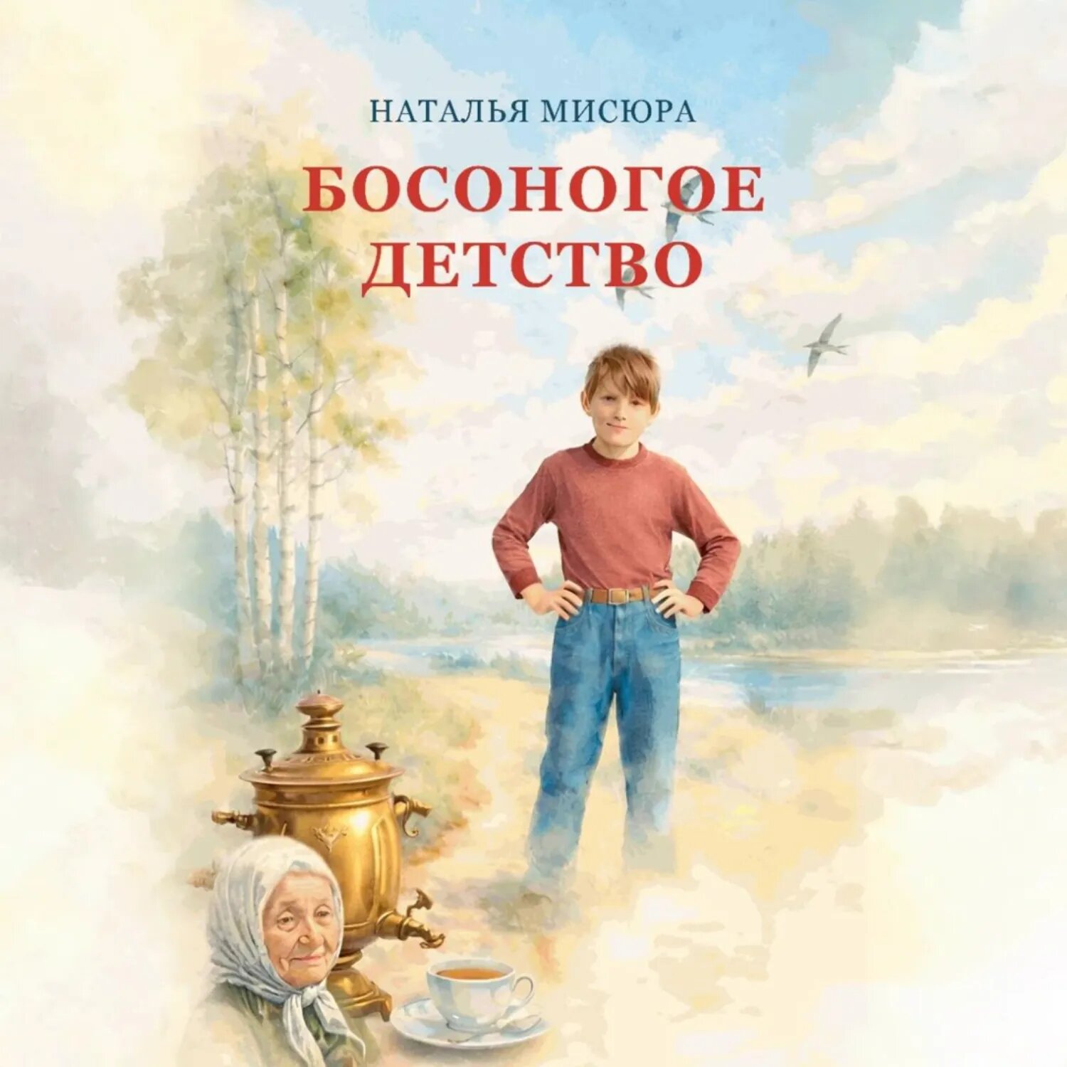 Босоногое детство [Аудиокнига]