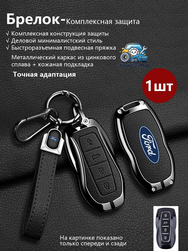 Чехол для ключа Ford Territory Plus 2021-2024, Territory Ruichi 2022-2024, Tourneo Custom 2023 из цинкового сплава и кожи