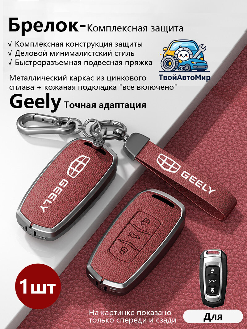 Чехол для ключа Geely 4 кнопки (щит) для Preface/Tugella L/Boyue L/Emgrand L 2020-2026, цинковый сплав, брелок/шнурок на выбор