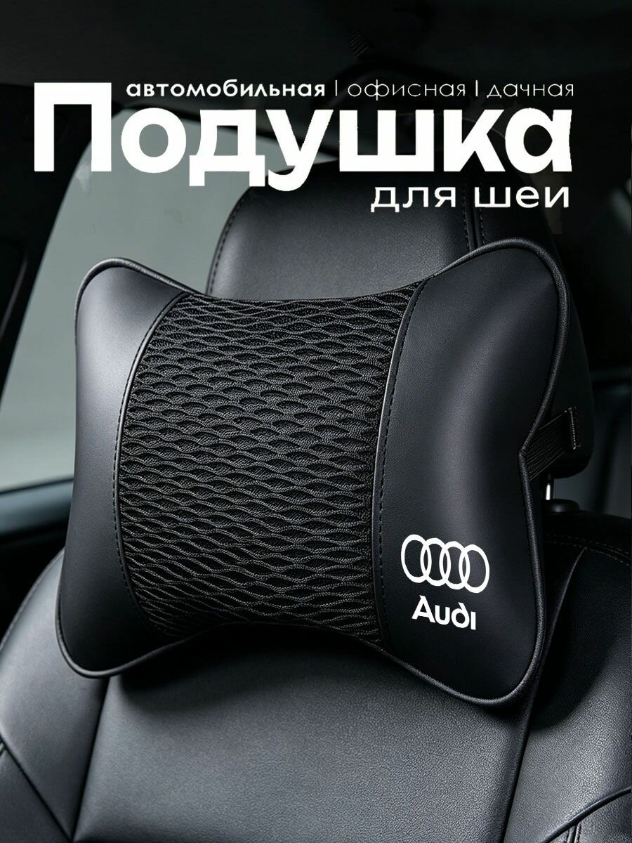 Дышащая автомобильная подушка-подголовник из ледяного шелка подходит для автомобилей Audi
