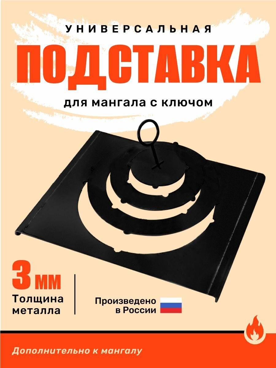 Подставка под казан для мангала с ключом Сталь и пламя, 3 мм, неокрашенная