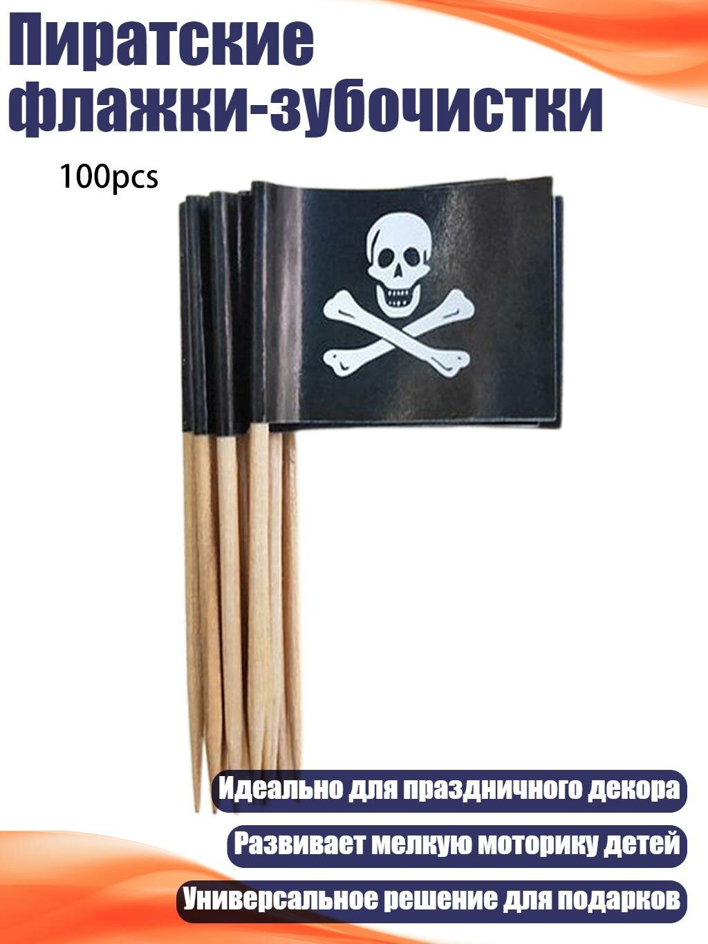 Пиратские флажки-зубочистки, 100 одноголовых пиратов 1