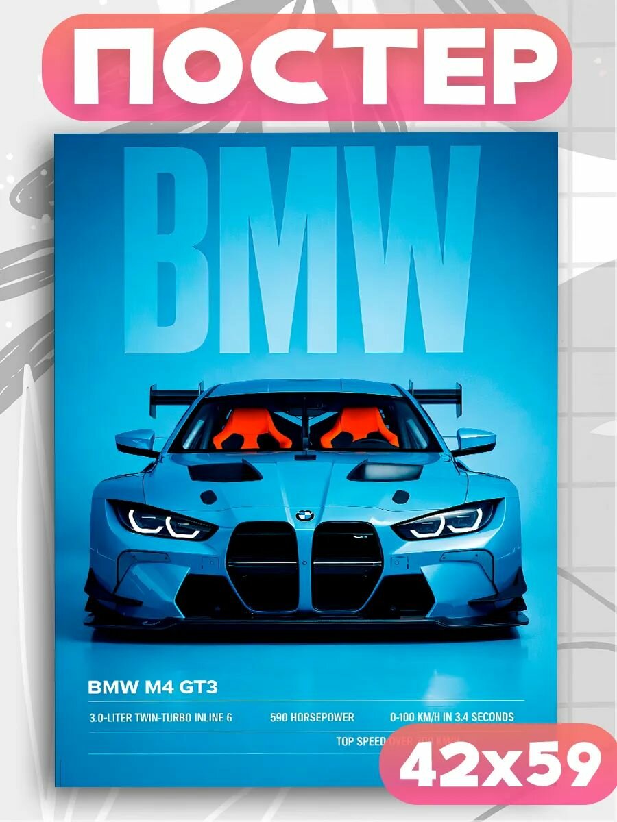 Постеры на стену авто Bmw , плакат 1шт, А2 размер.