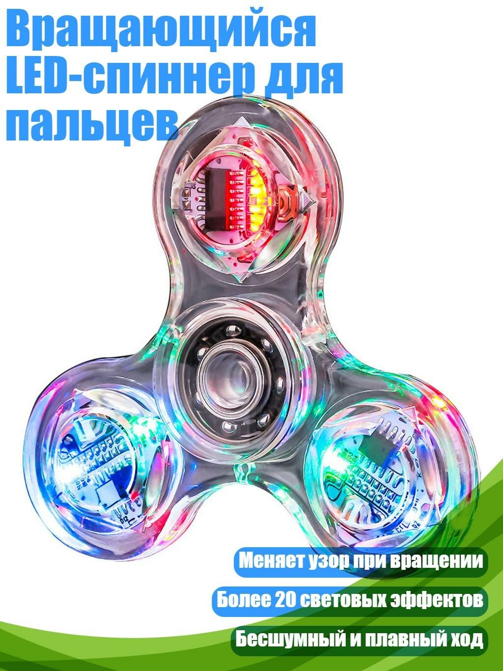 Вращающийся LED-спиннер для пальцев, Четкий