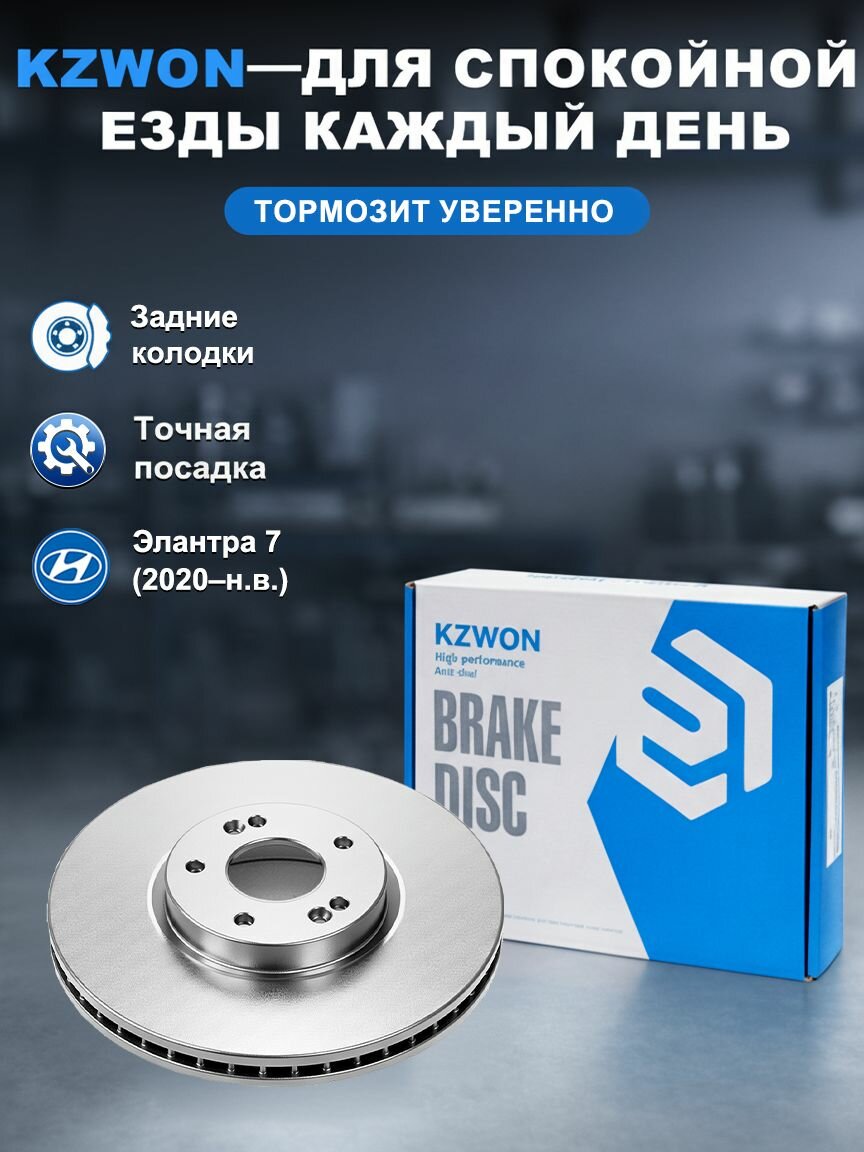 KZWON тормозной диски Хёндэ Элантра 7 задние, 1 шт, высокая прочность, эффективное охлаждение, стабильное торможение