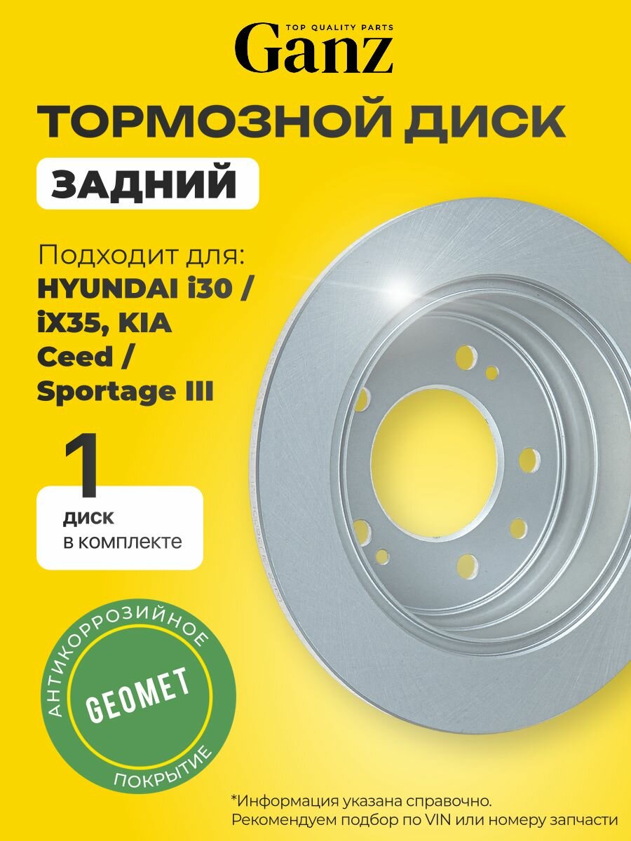 Диск тормозной задний с покрытием HYUNDAI i30 iX35 KIA Ceed Sportage III GANZ GIJ06006