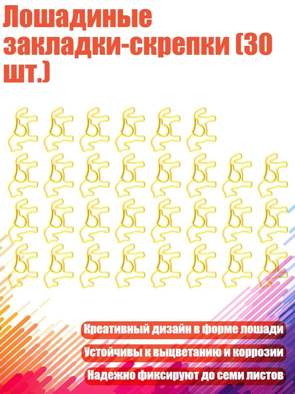 Лошадиные закладки-скрепки (30 шт.), Желтый