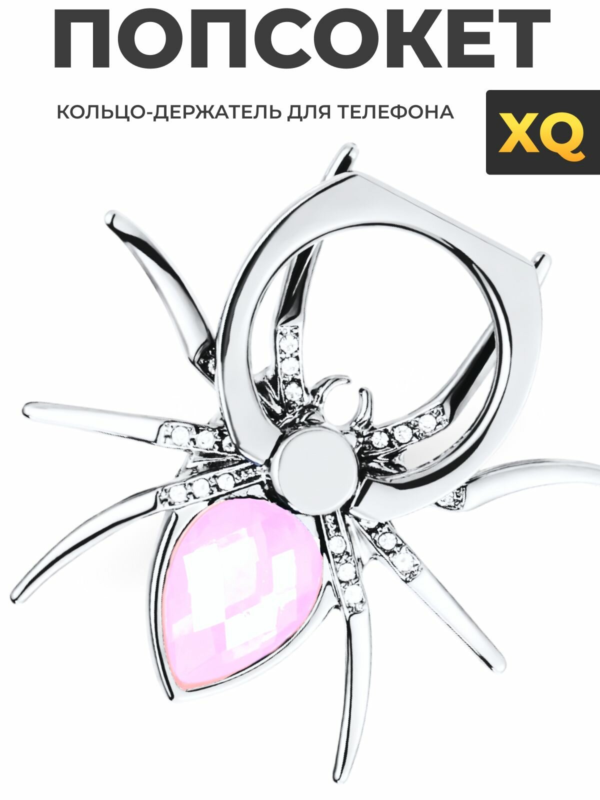 XQ, Кольцо-держатель для мобильного телефона, попсокет, паук - розовый