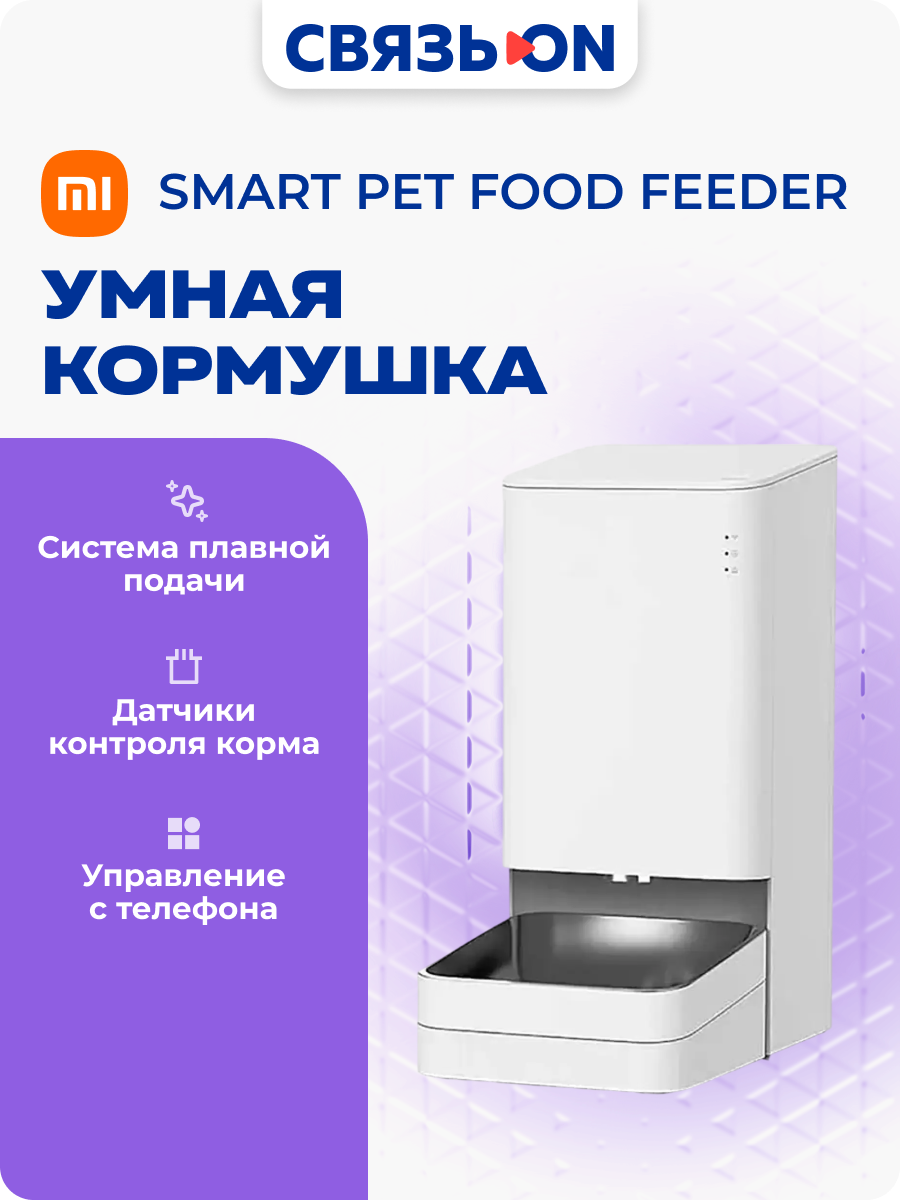 Умная кормушка Xiaomi Smart Pet Food Feeder, 3,6 л, Mi Home белый