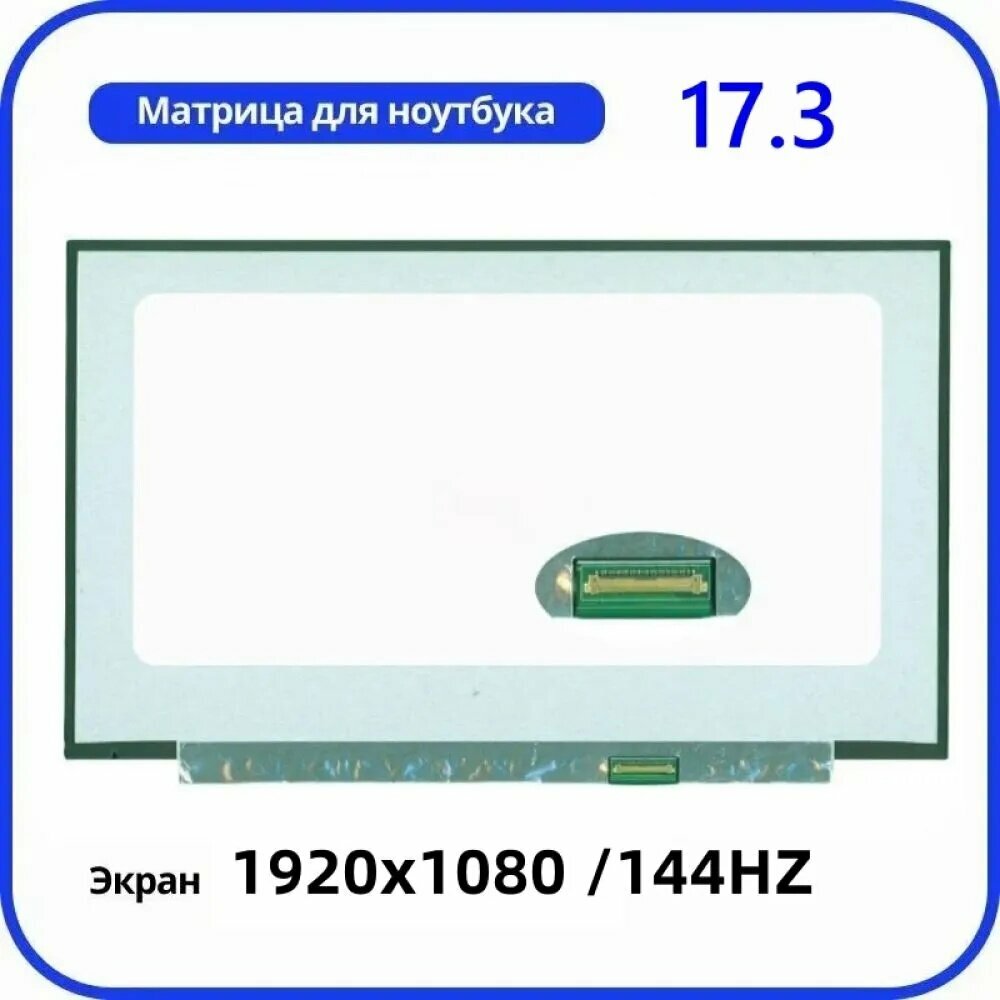 17.3-дюймовый ЖК экран для ASUS TUF Gaming F17 FX706HE ,1920x1080 (FHD) 144 Hz IPS матовая без креплений