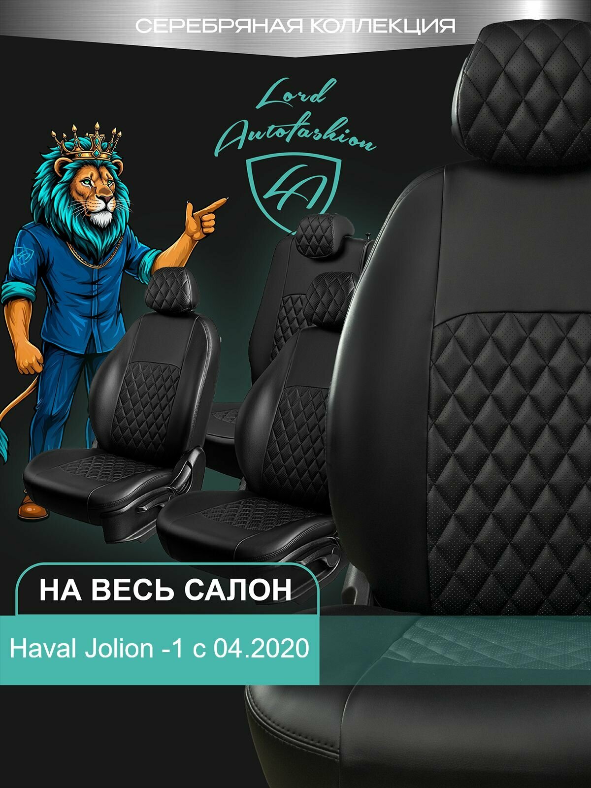 Чехлы на сиденья Хавал Джолион , Лорд Авто 5 мест с 2020 Кроссовер / Haval Jolion , на весь салон ( спинка заднего сидения 60/40 раздельная ), экокожа черные Турин Ромб
