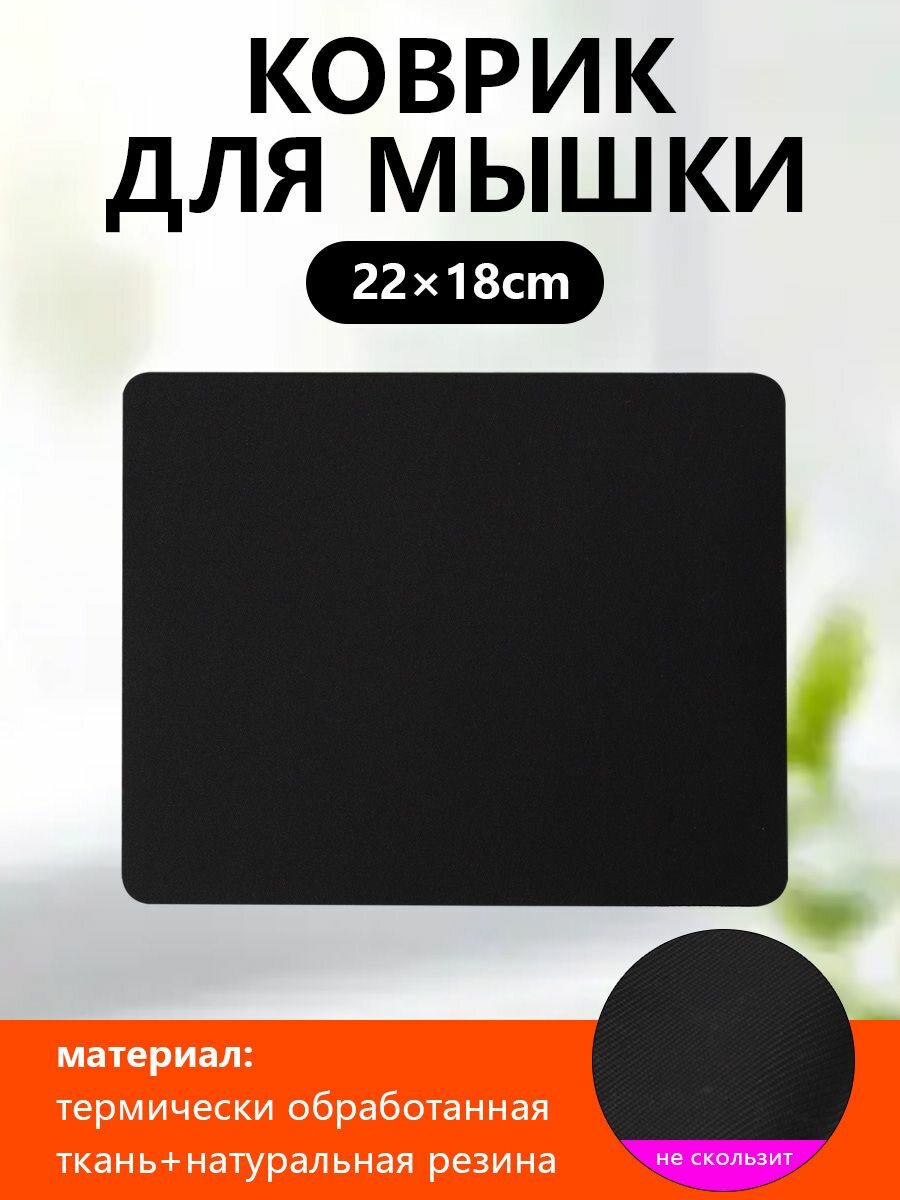 Коврик для мышки, S, черный