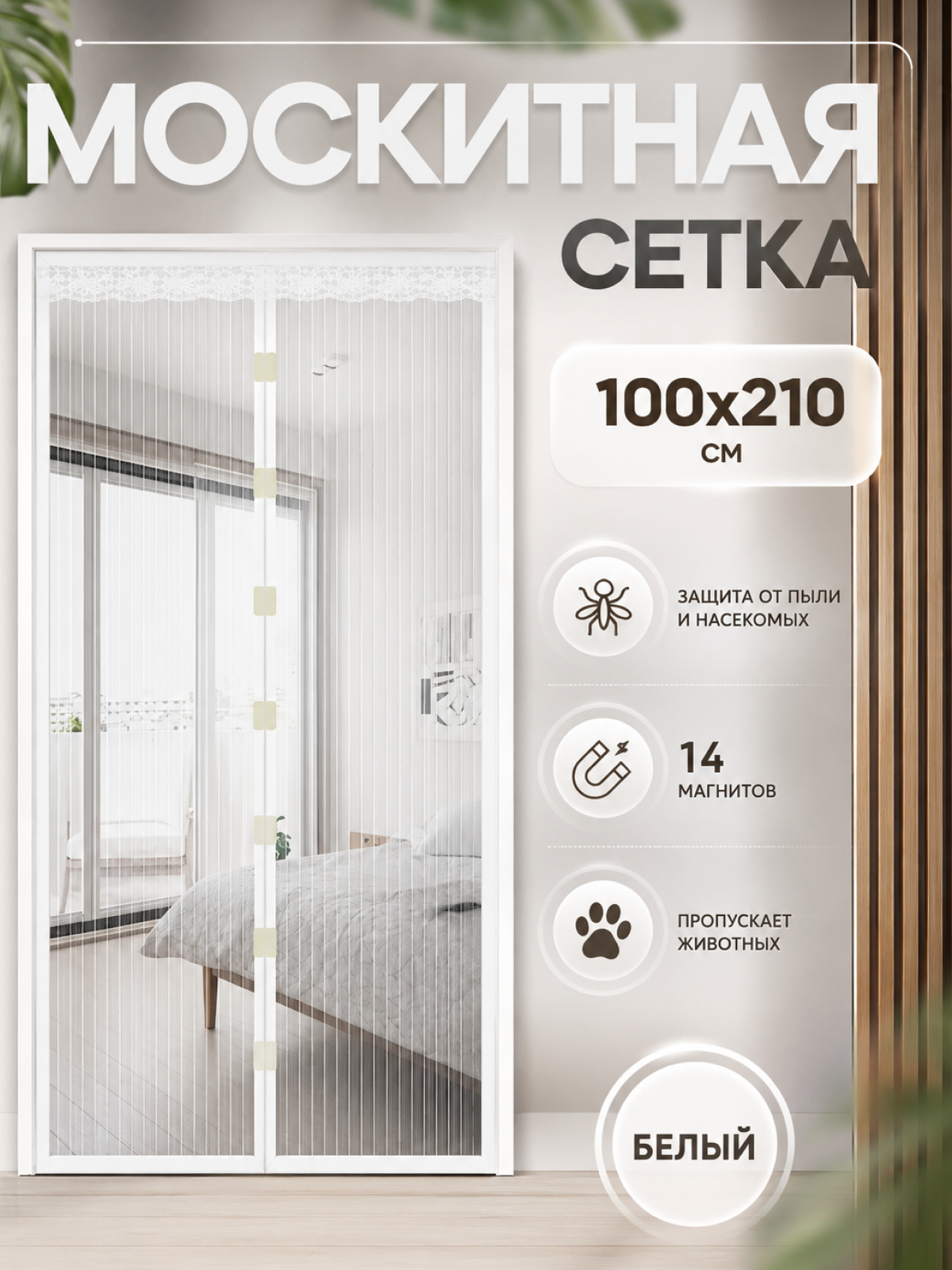 Москитная сетка на магнитах на дверь, раздвижная, 100х210 см, белая