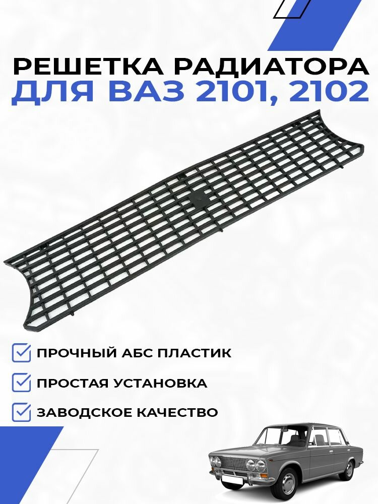 Решетка радиатора (черная) для ВАЗ 2101, 2102
