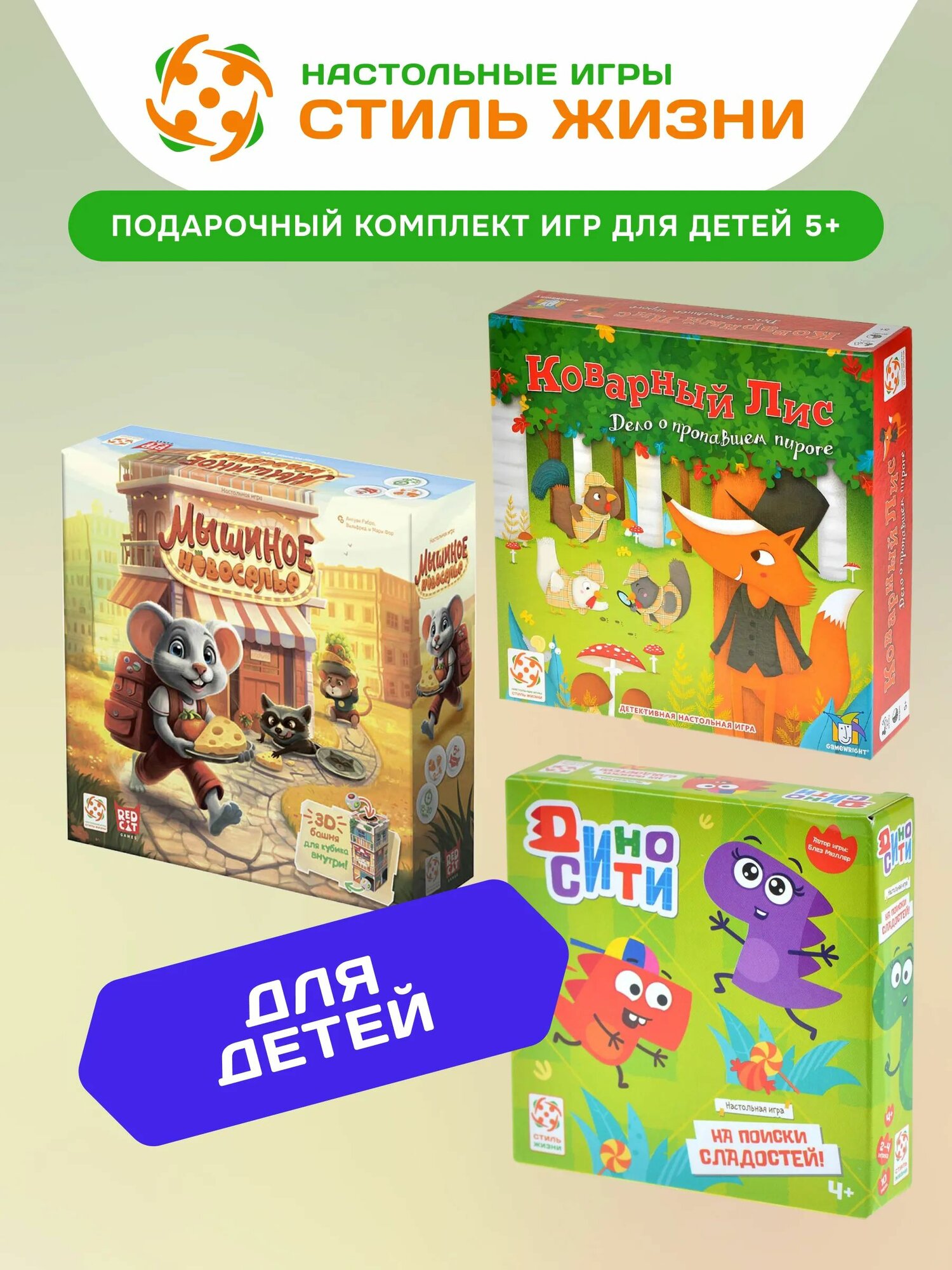 Комплект игр Коварный лис, Мышиное новоселье, Дино сити