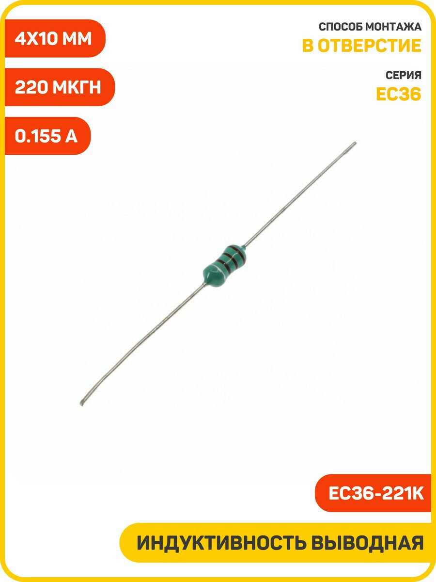 Индуктивность выводная 220 мкГн/0.155 А 10% (4x10 мм) (EC36-221K (AL0410-221K))