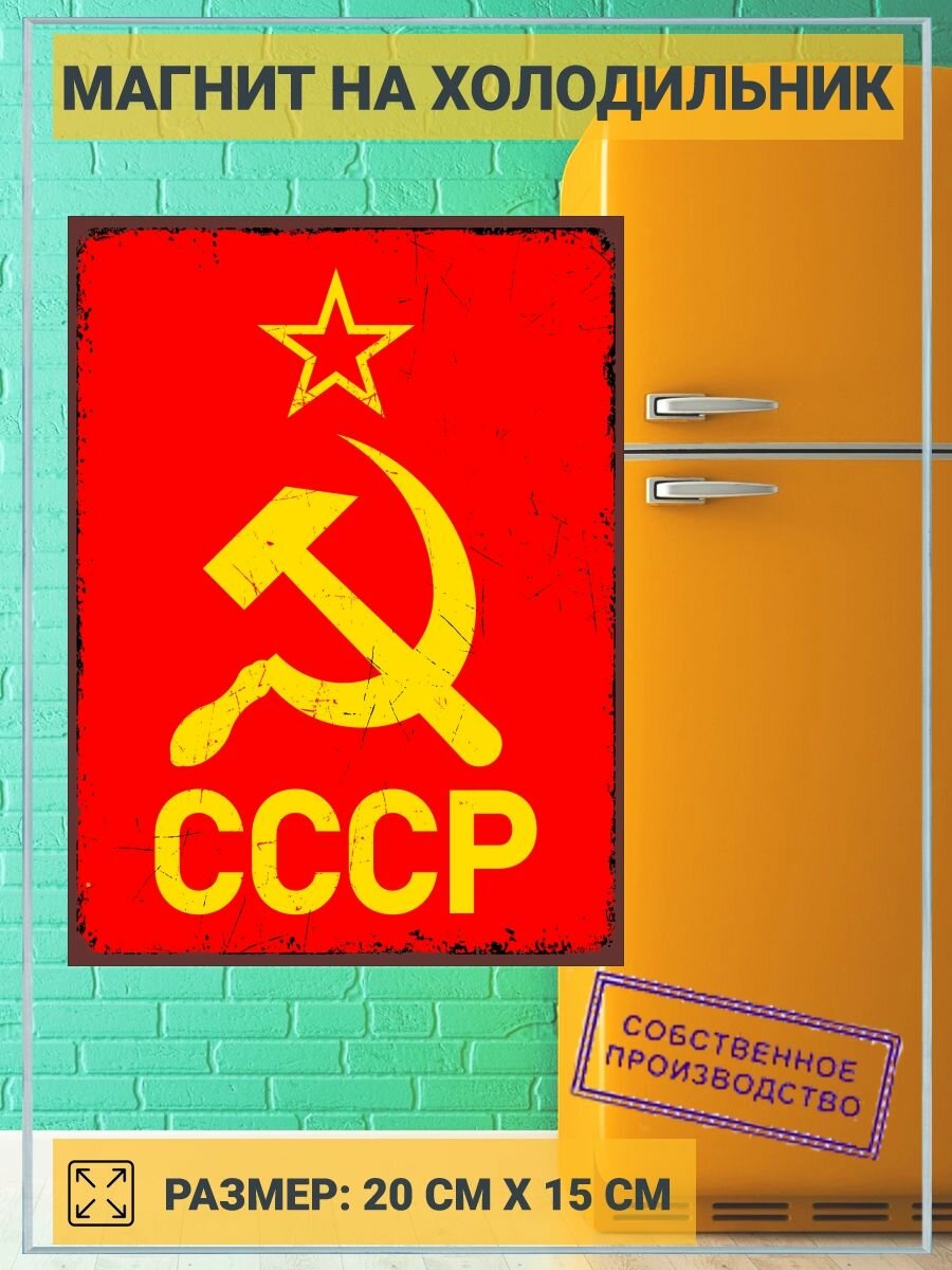 Магнит на холодильник СССР (20х15 см) №074
