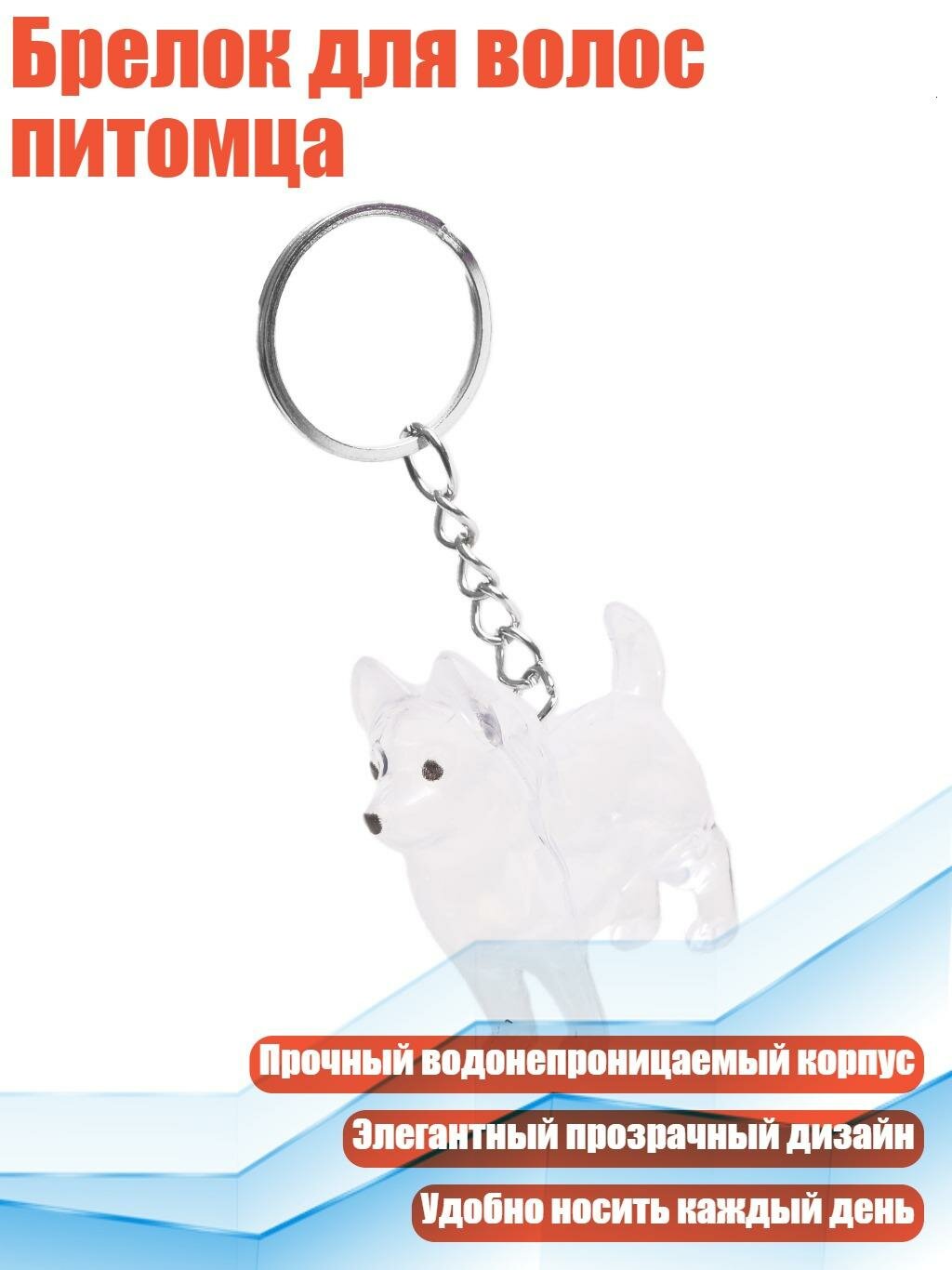 Брелок для волос питомца, Щенок С