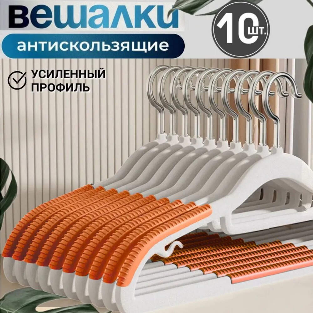 Вешалки плечики для одежды набор 10 шт, 42 см, универсальные