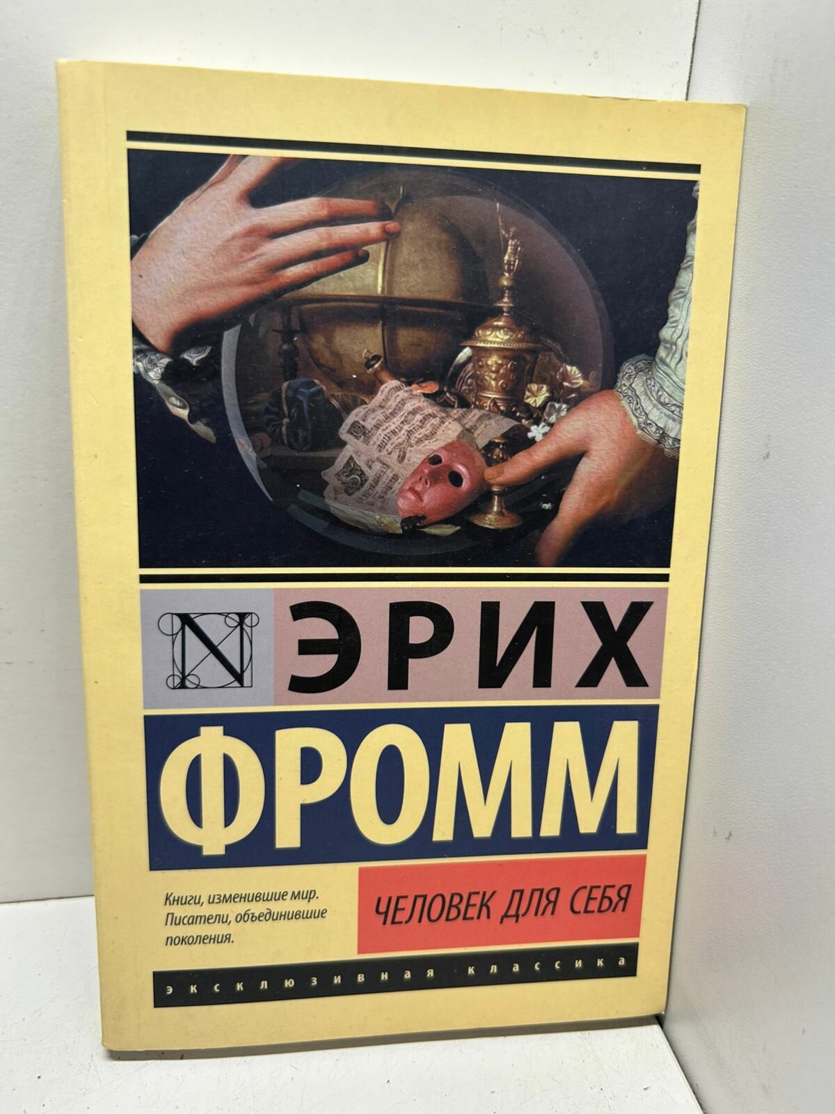 Эрих Фромм Человек для себя