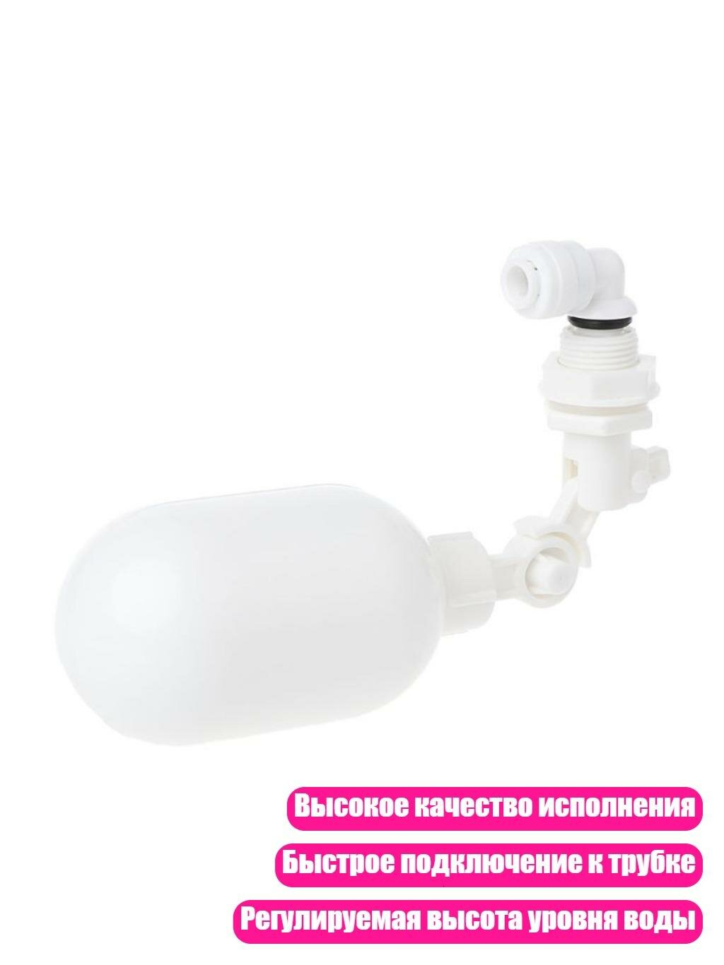 Регулируемый пластиковый поплавок 1/4″, 1/4 "OD x 1/4"OD x 1/4"Мужской NPT
