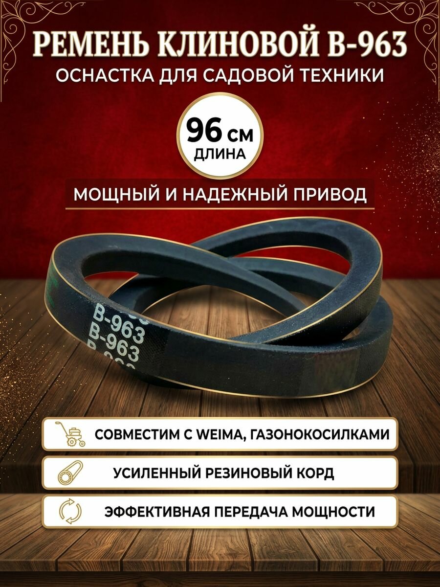 Ремень клиновой / приводной B-963 мотоблок WIEMA 500-900M