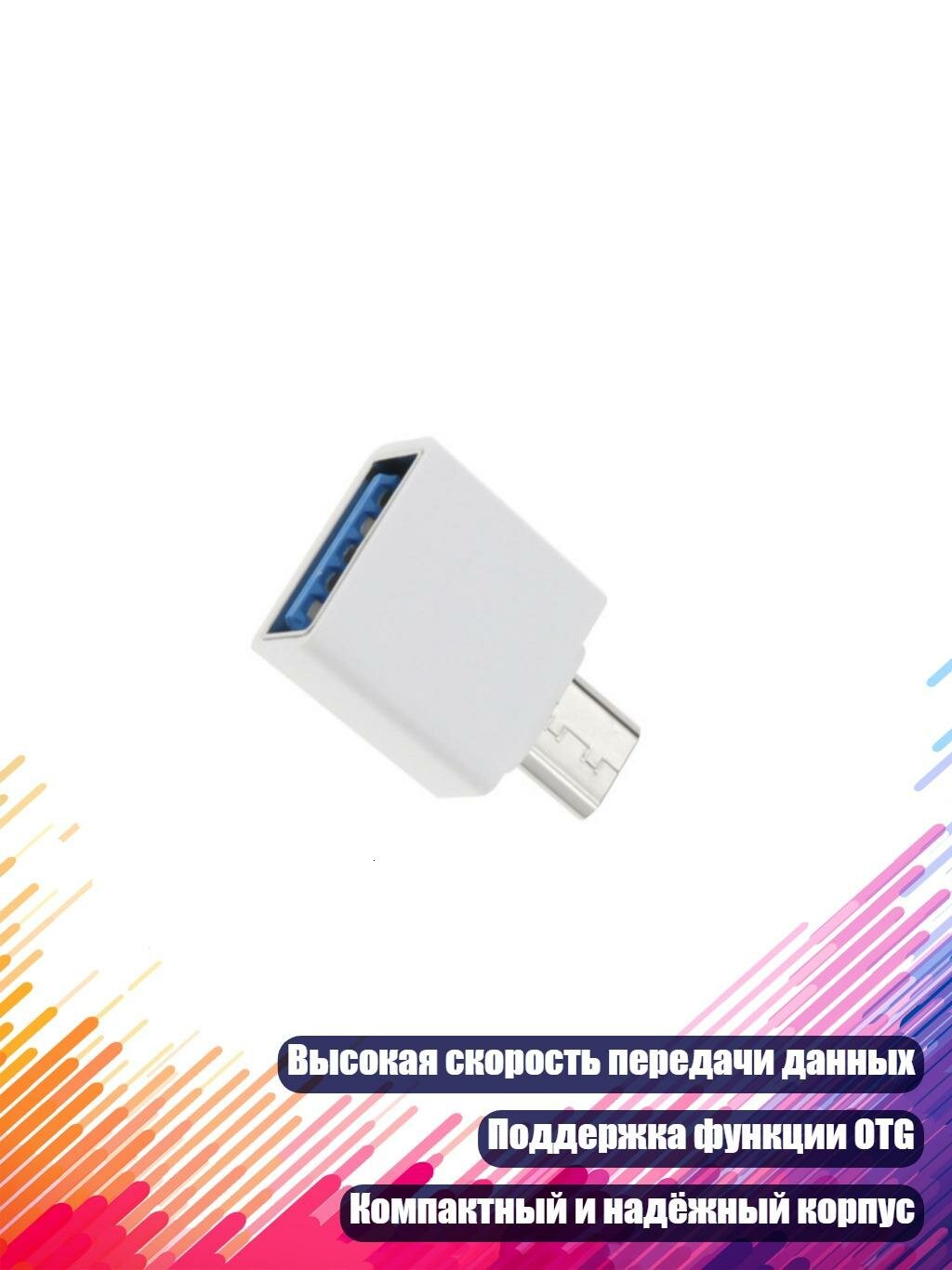 Адаптер USB-C OTG в USB, Белый - ми кро