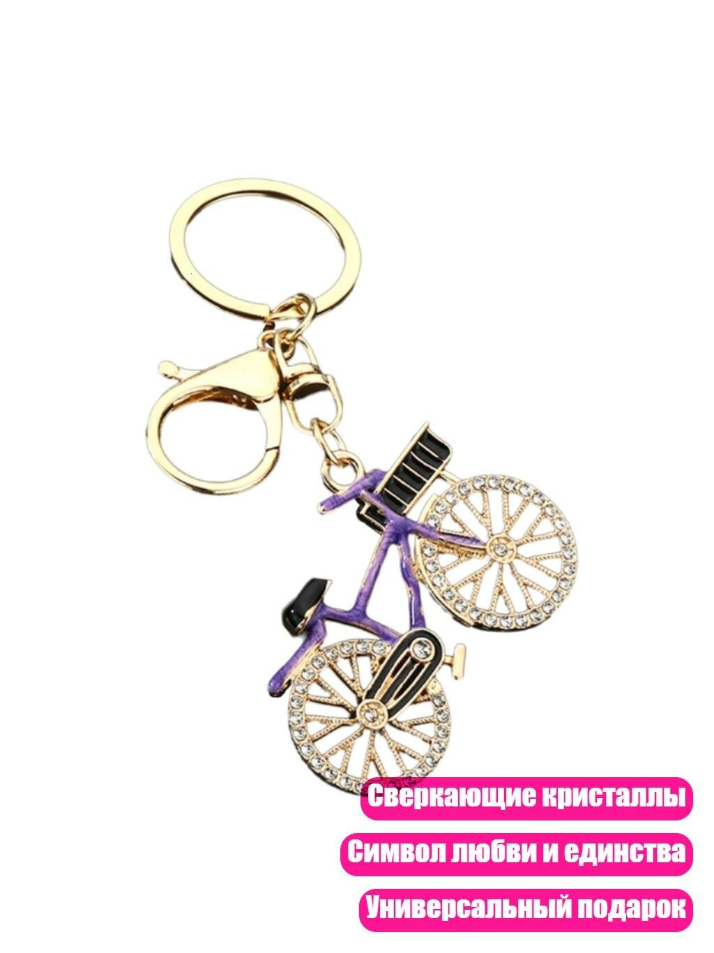 Стильный велосипедный брелок из сплава, Фиолетовый - Золотистый цвет