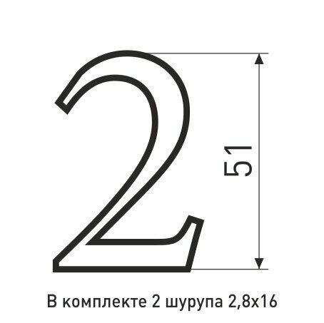 Цифра металлическая №2 на дверь с крепежом SOLLER, цвет золото — фото 1