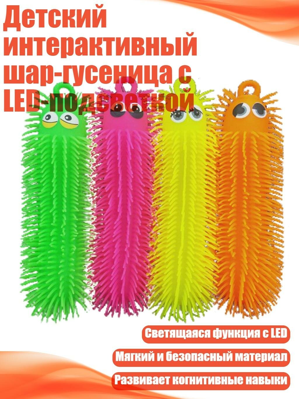 Детский интерактивный шар-гусеница с LED-подсветкой, 33CM