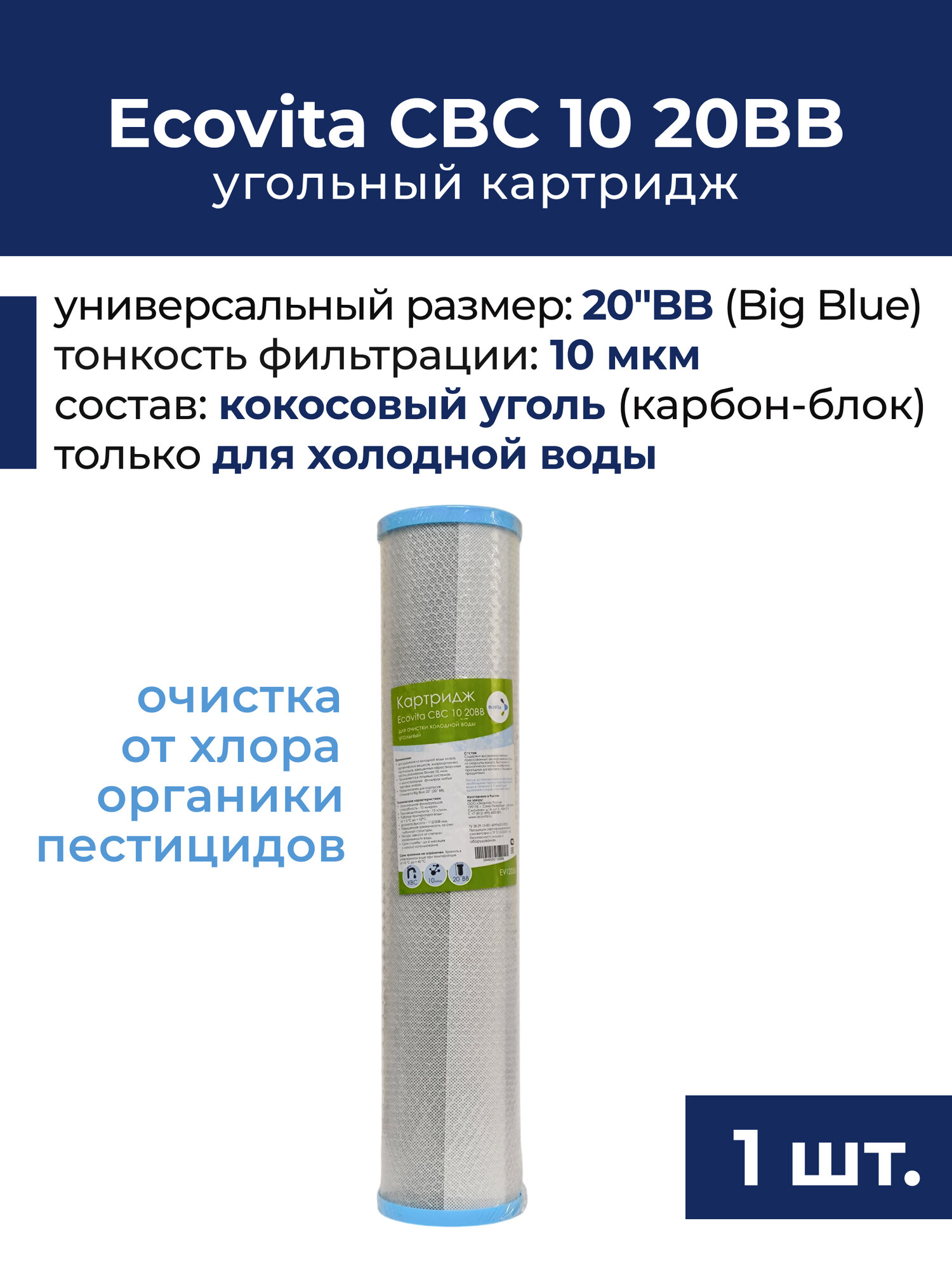 Картридж углольный карбон-блок Ecovita CBC 10 мкм 20BB, кокосовый уголь